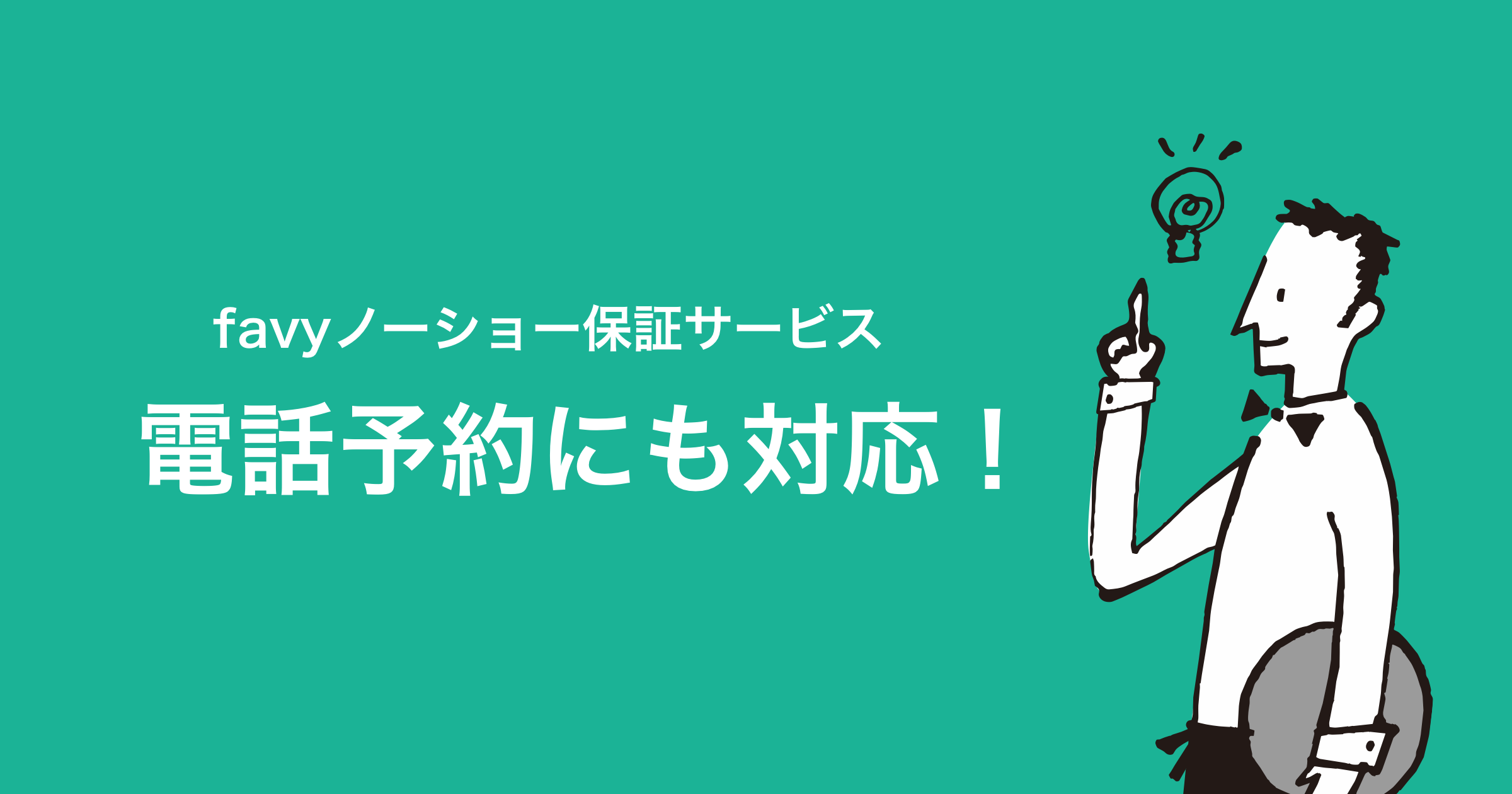 「favyノーショー保証」が電話予約も対象に！忘年会予約の保証もfavy契約店なら無料 – favy公式ブログ favicon(ファビコン)