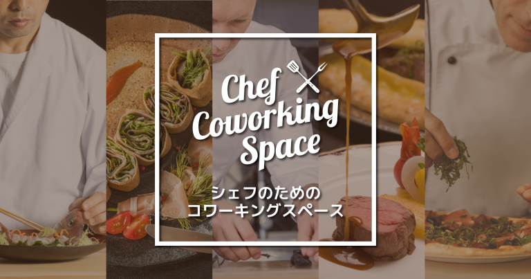 お客様の投票でシェフが交代!?首位の方には独立支援！シェフのためのコワーキングスペース『re:Dine GINZA』2019年1月17日銀座にグランドオープン – favy公式ブログ ...