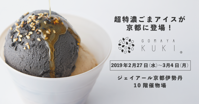 京都に超特濃ごまアイスが登場！『GOMAYA KUKI』がジェイアール京都伊勢丹の催事に出展 – favy公式ブログ favicon(ファビコン)