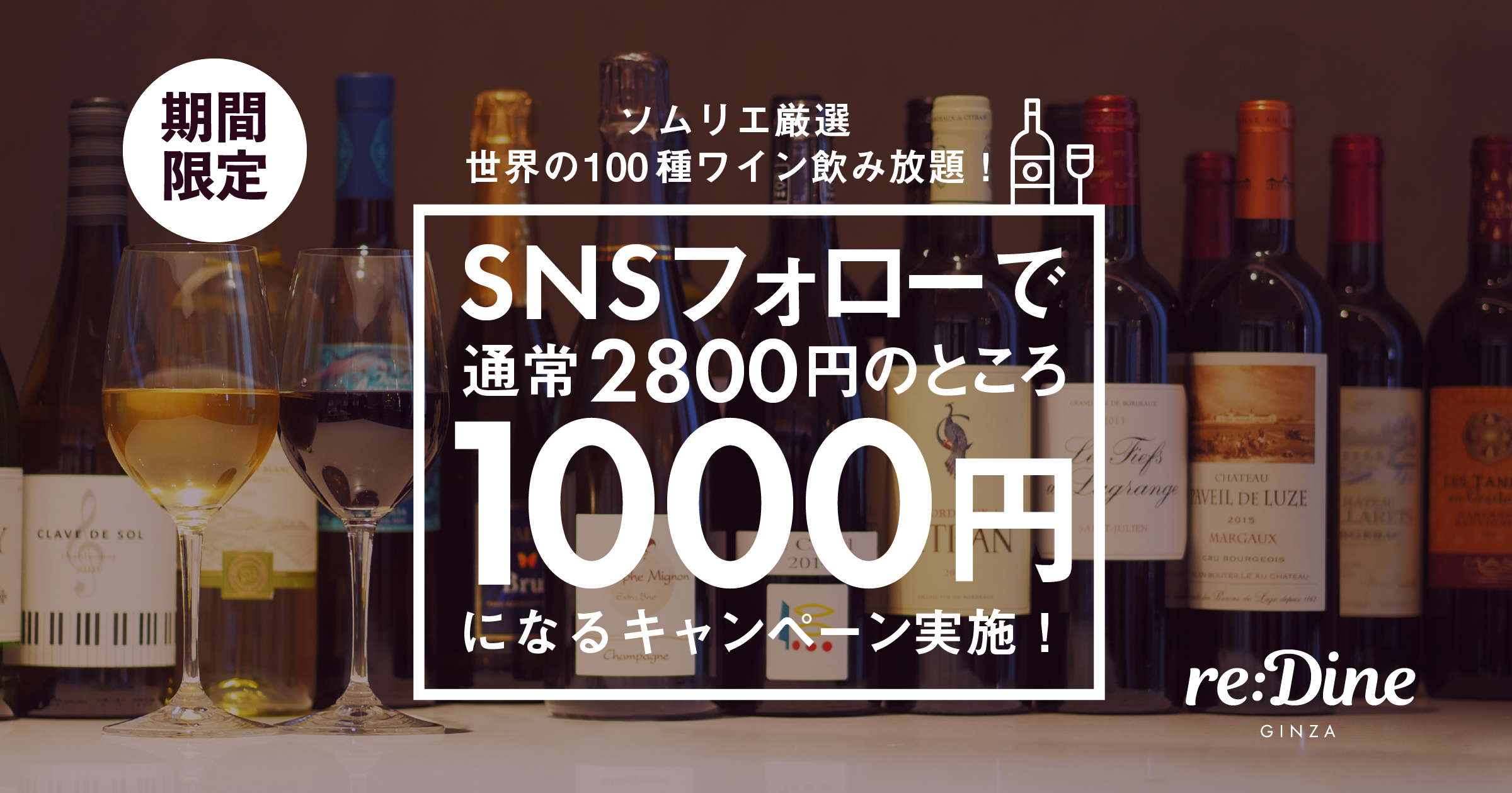 1,000円で無制限飲み放題！『re:Dine GINZA』のワイン100種飲み放題がSNS割キャンペーン開始 – favy公式ブログ favicon(ファビコン)