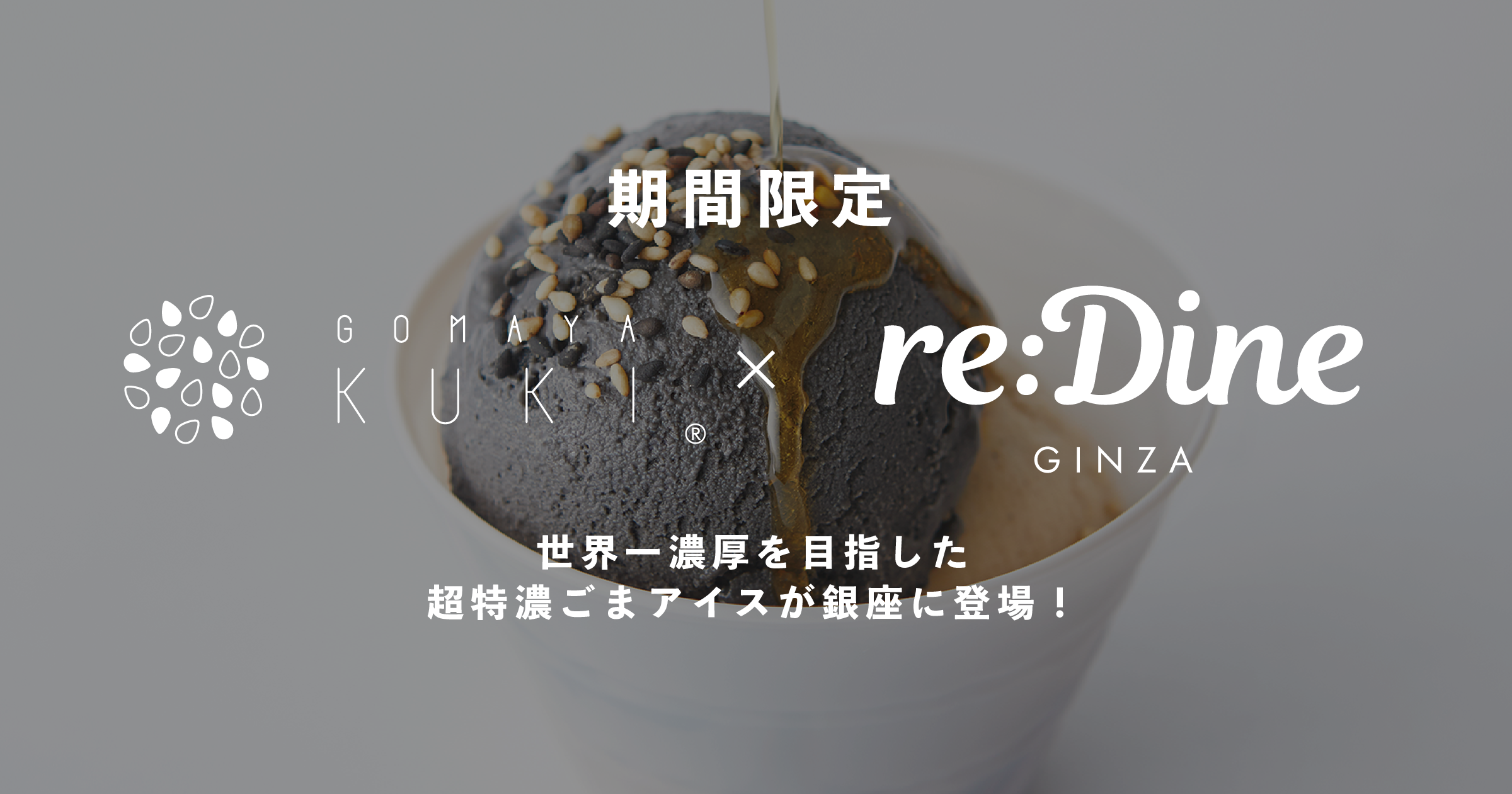 『re:Dine GINZA』で『GOMAYA KUKI』の濃厚ごまアイスの提供開始！ギフト用カップアイスも販売 – favy公式ブログ favicon(ファビコン)