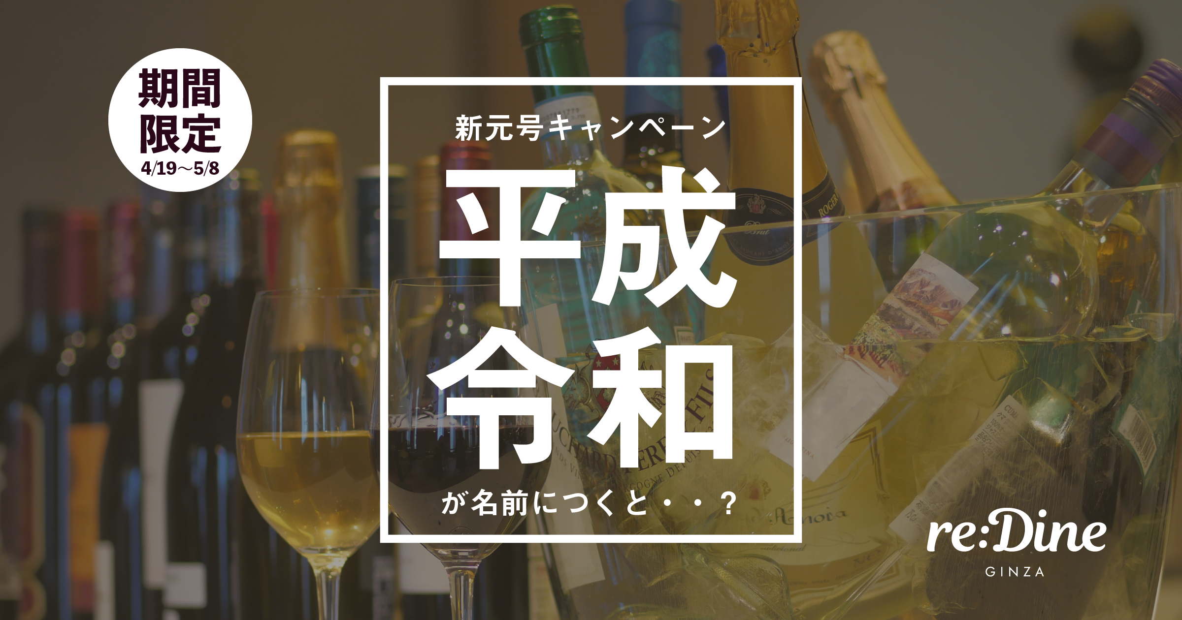 ありがとう平成キャンペーン！『re:Dine GINZA』でワイン飲み放題0円＆ご飲食代半額ポイントバックキャンペーン開催 – favy公式ブログ favicon(ファビコン)