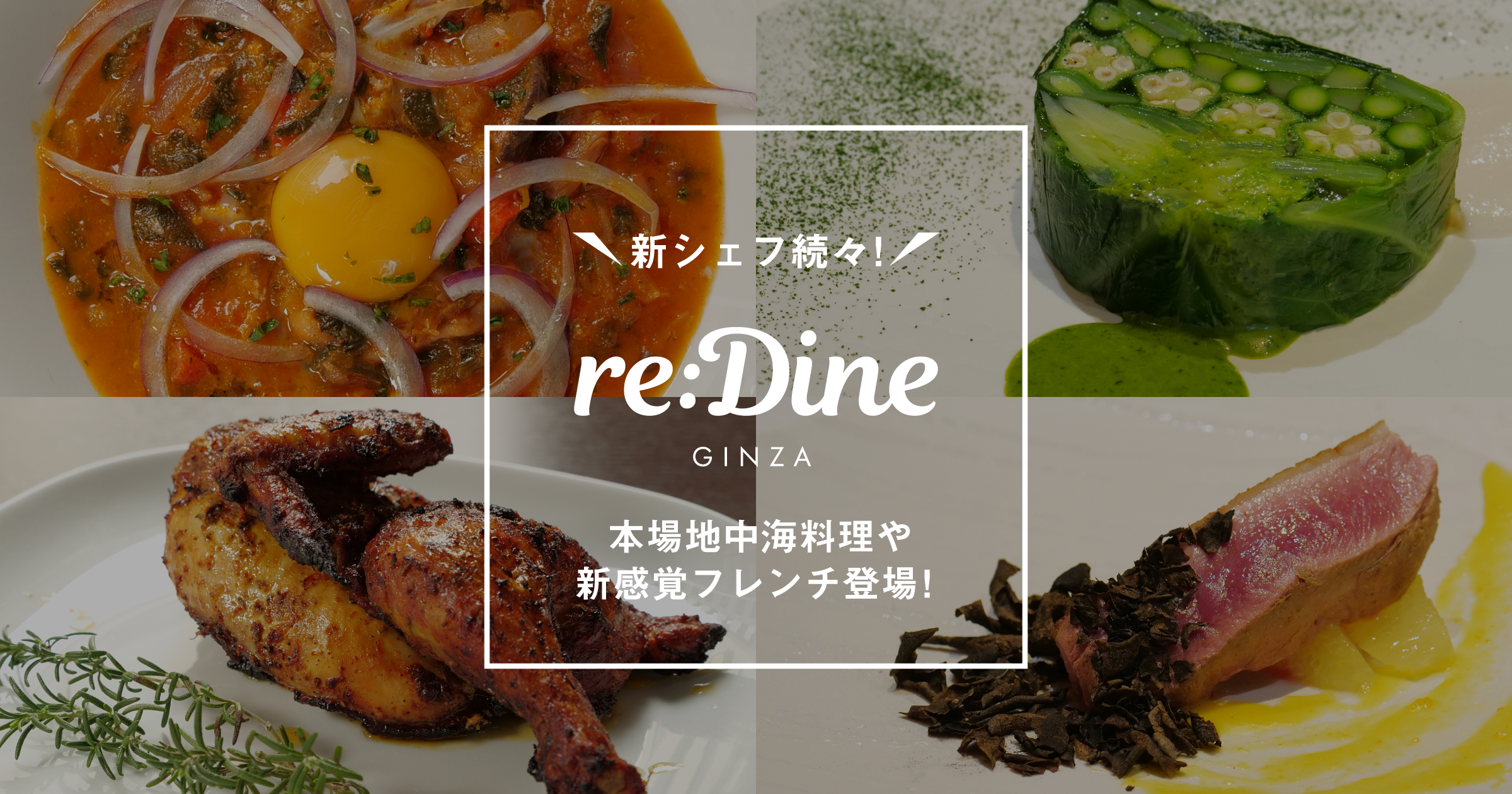 シェフのためのコワーキングスペース『re:Dine GINZA』の新入居店が決定！ – favy公式ブログ favicon(ファビコン)