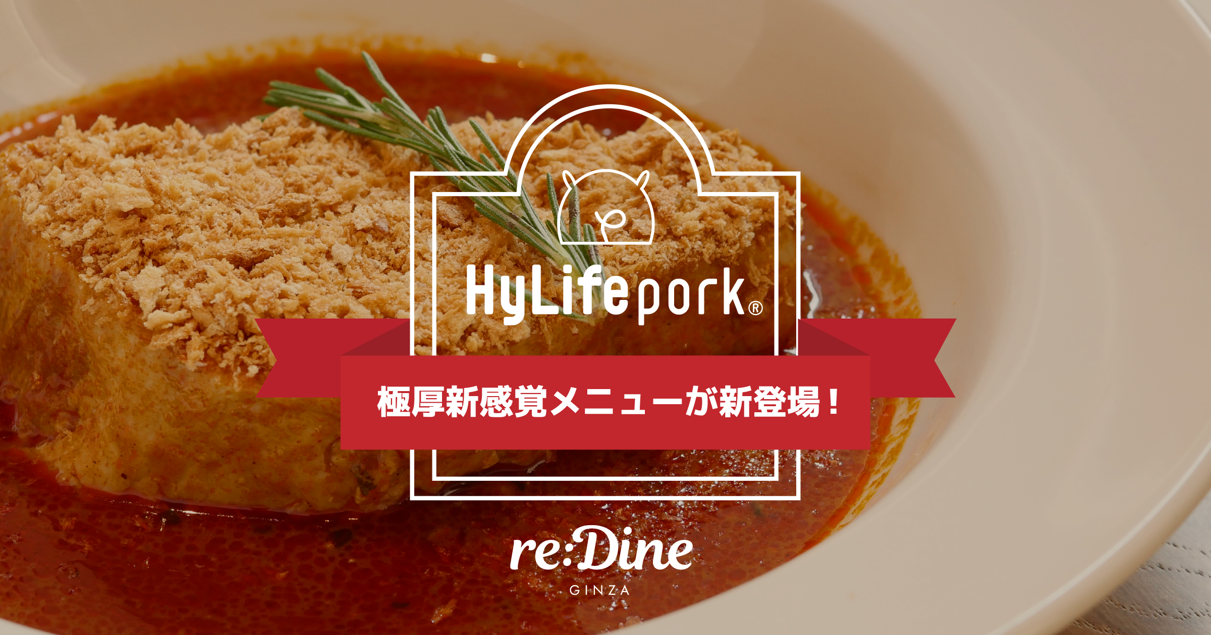 希少豚「ハイライフポーク」を使った「揚げないロースカツカレー」が『re:Dine GINZA』に登場！ – favy公式ブログ favicon(ファビコン)