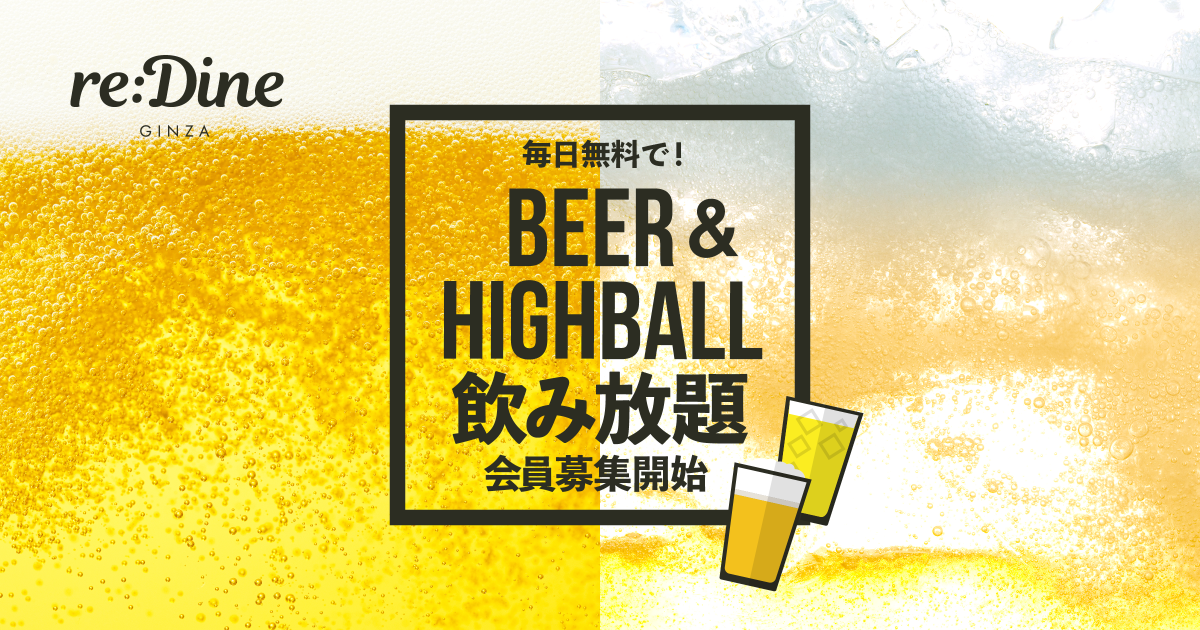 『re:Dine GINZA』、月額制ビール＆ハイボール飲み放題会員を4,800円で募集開始！ – favy公式ブログ favicon(ファビコン)