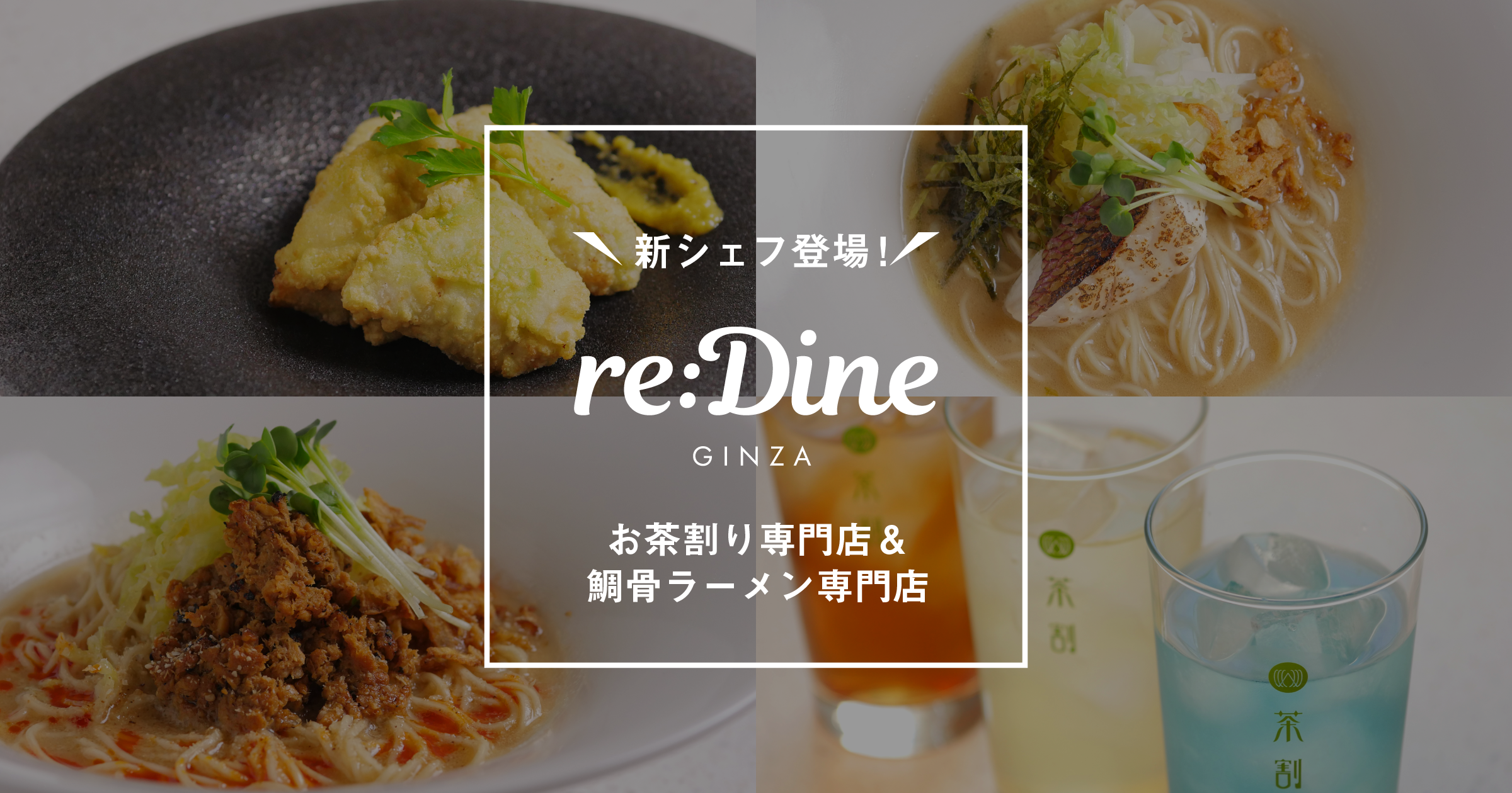 次世代のトップシェフを育てるシェア型飲食店『re:Dine GINZA』に新シェフが入居、シェフ向けの新料金プランも登場！ – favy公式ブログ favicon(ファビコン)