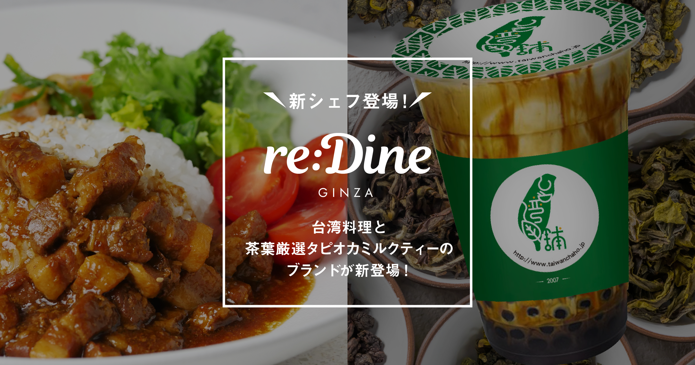 【11/20】行列のできるタピオカ店『台湾茶舗』が『re:Dine GINZA』にオープン！本場台湾のシェフが作る屋台料理も登場！ – favy公式ブログ favicon(ファビコン)