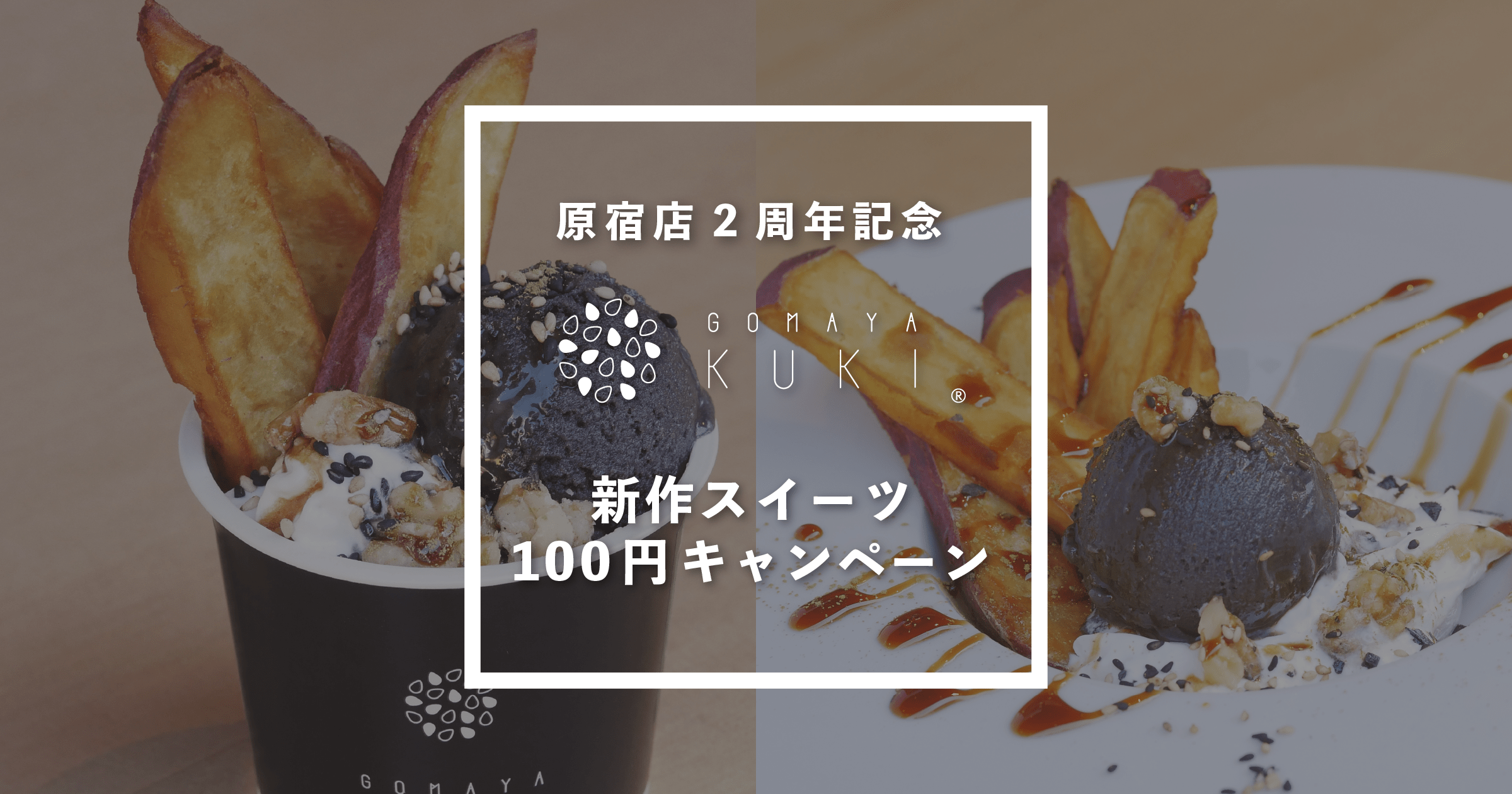 原宿で愛されて2周年！濃厚ごまアイス専門店『GOMAYA KUKI』が新作スイーツの100円キャンペーンを開催！ – favy公式ブログ favicon(ファビコン)
