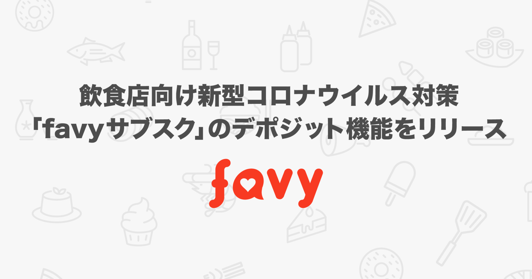 【飲食店向け新型コロナウイルス対策】将来の食事に使える！『favyサブスク』のデポジット機能をリリース – favy公式ブログ favicon ...