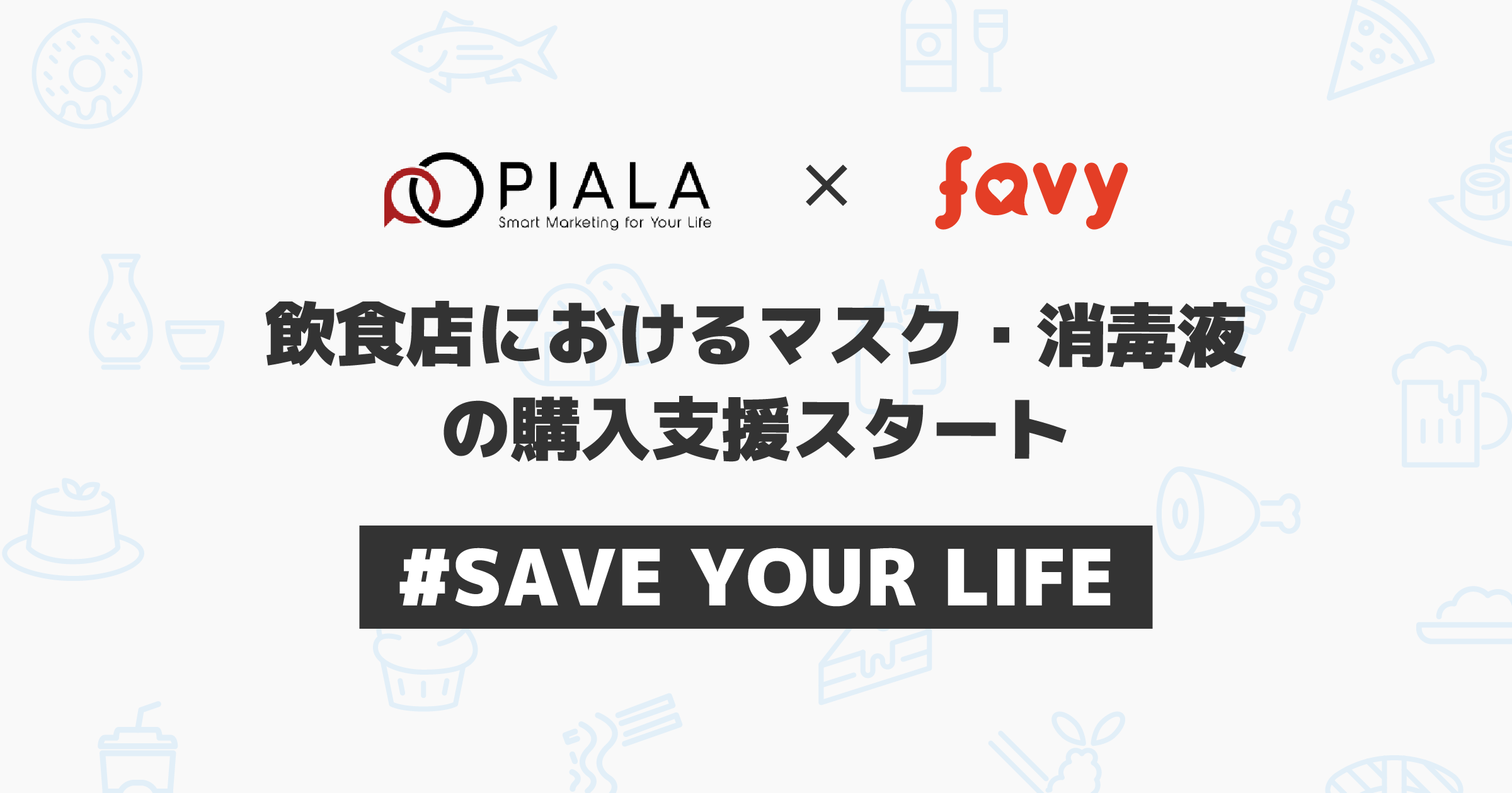 favyが「#SAVE YOUR LIFE」プロジェクトに参画し、飲食店のマスク・消毒液の購入支援をスタート – favy公式ブログ ...