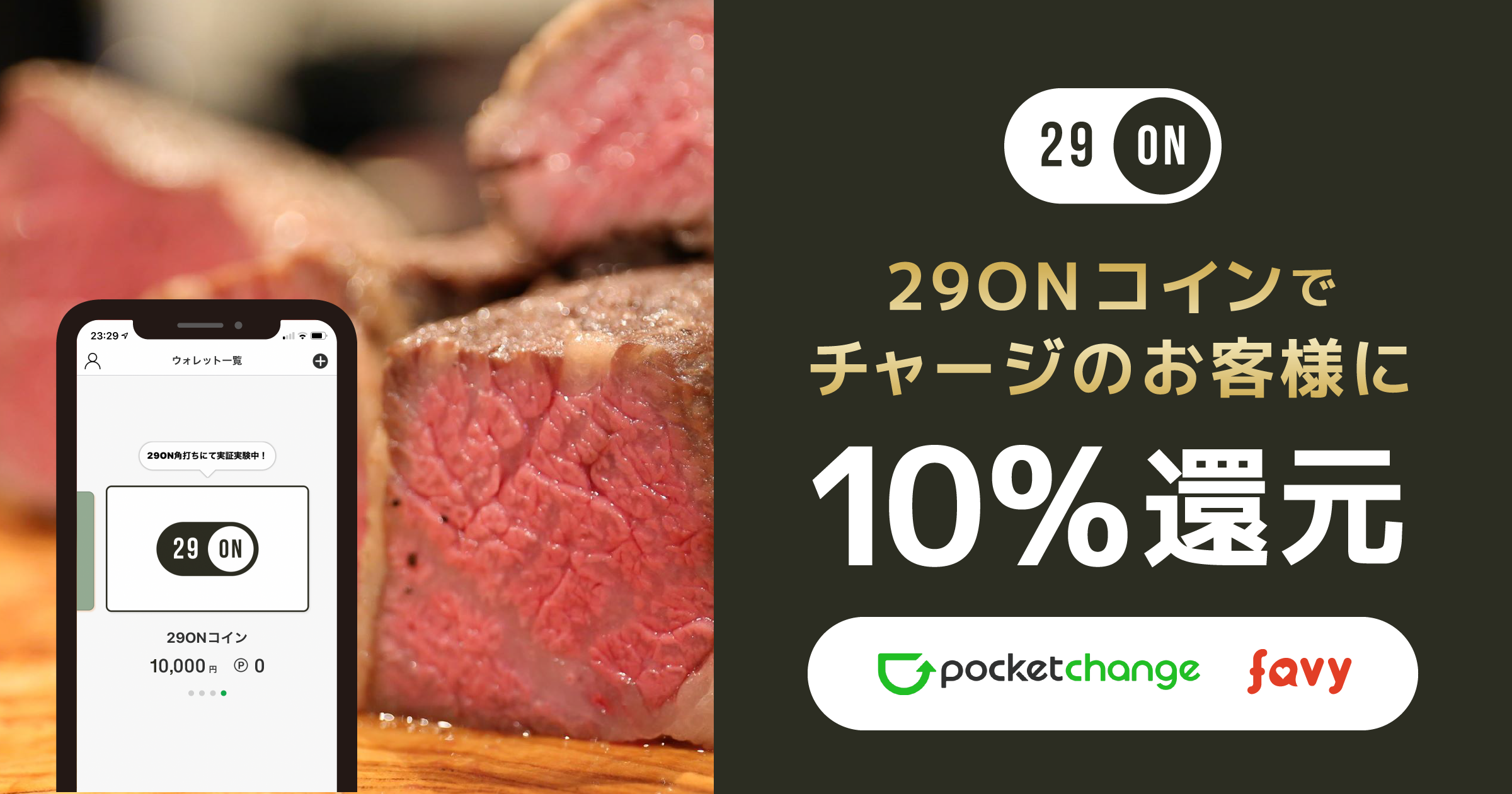最大10％還元！会員制焼かない焼肉屋『29ON』、オリジナル電子マネー「29ONコイン」を導入 – favy公式ブログ favicon(ファビコン)