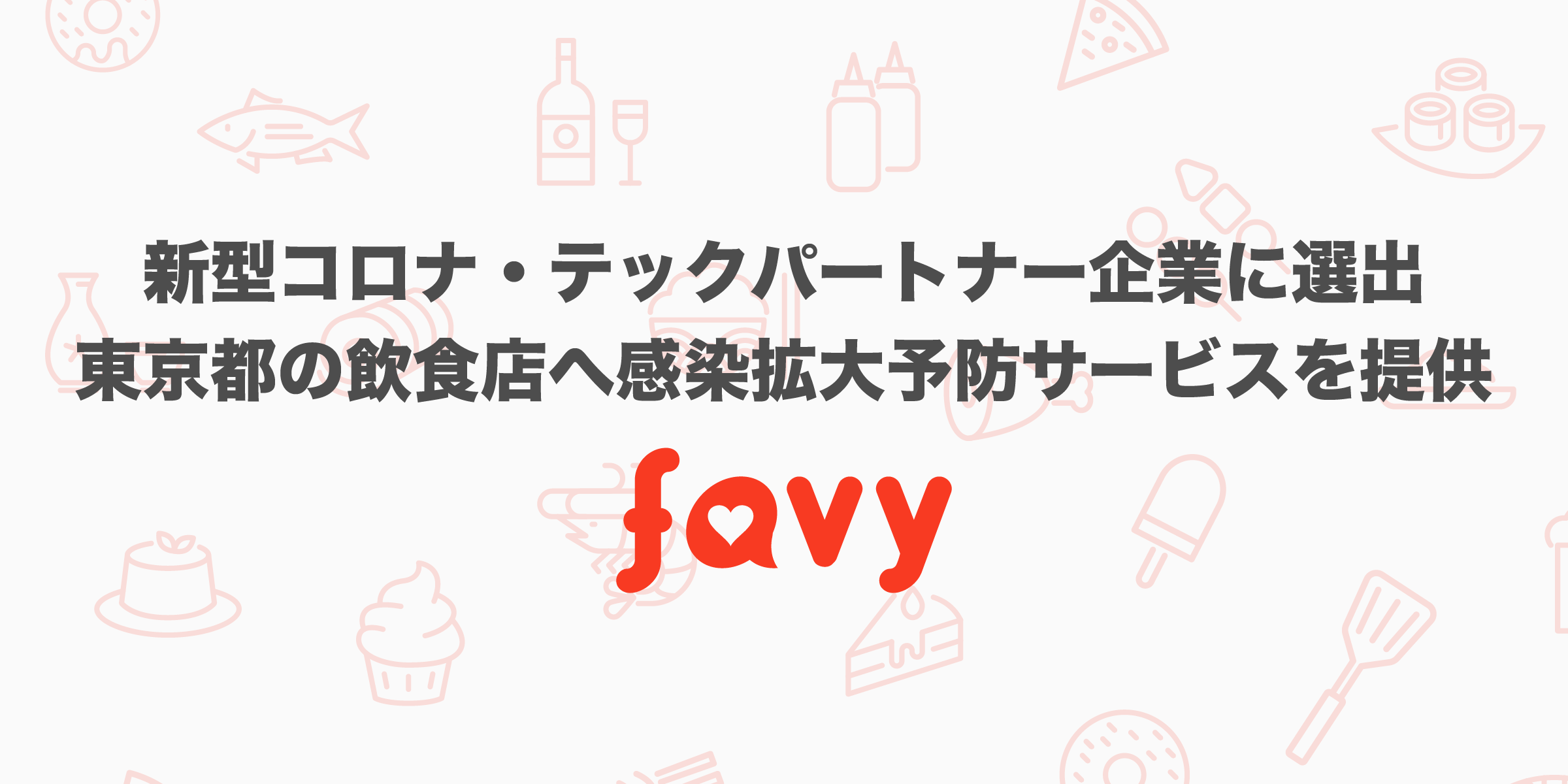 『favy』が新型コロナ・テックパートナー企業に選出 。サブスクとWEB予約機能で都内飲食店での感染拡大防止を支援 – favy公式ブログ ...