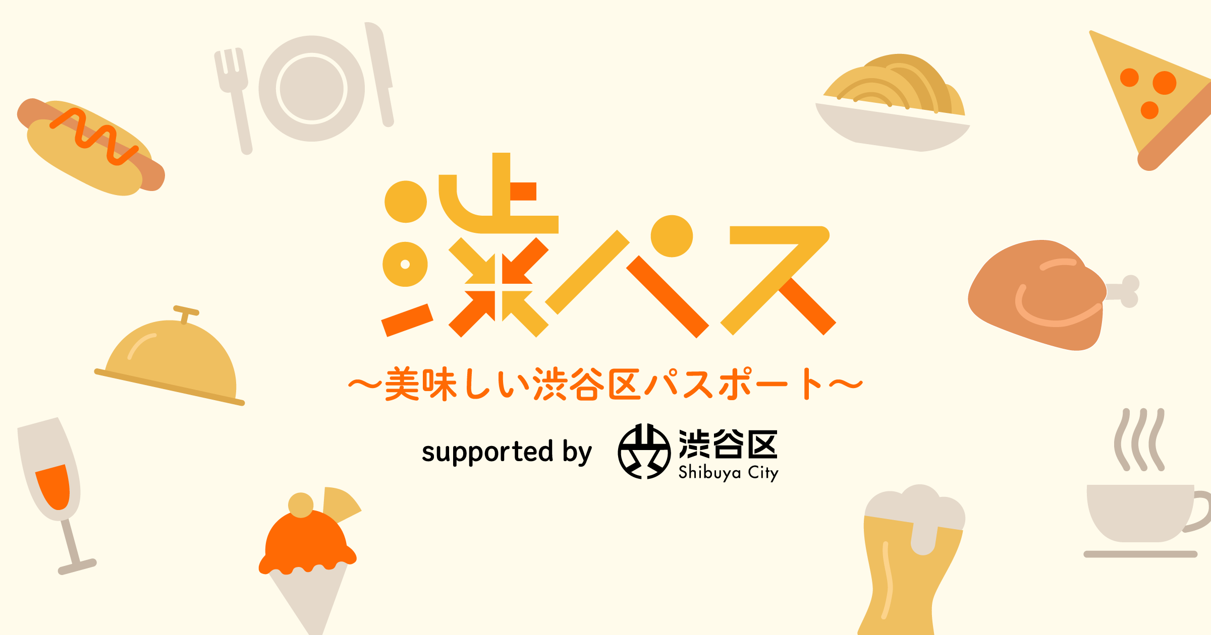 渋谷区とfavyで渋谷区内の飲食店を活性化させるサブスク「渋パス」の共同実施が決定 – favy公式ブログ favicon(ファビコン)