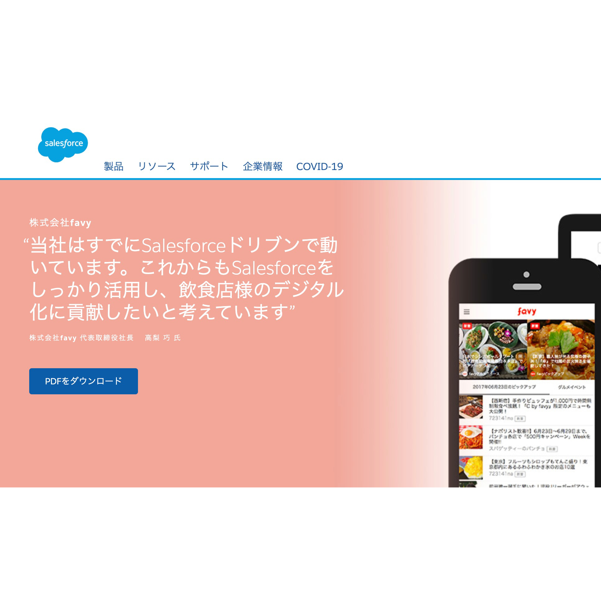 Salesforce様のHPにて、favyの導入事例をご紹介いただきました！！ – favy公式ブログ favicon(ファビコン)
