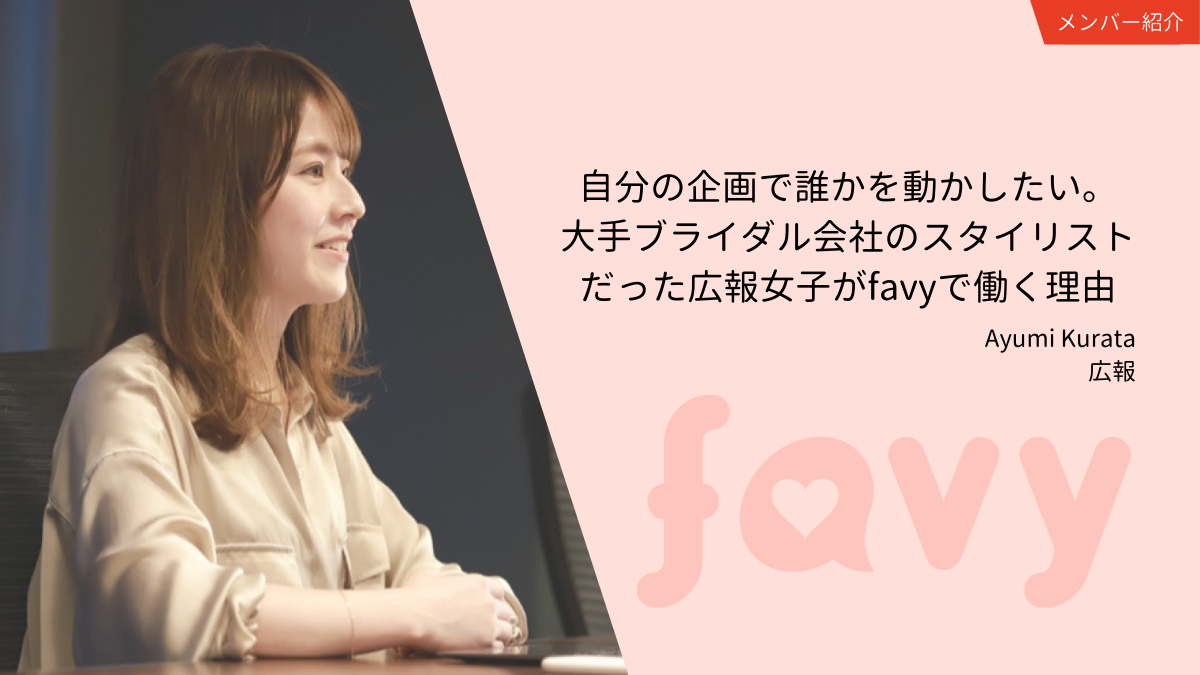 メンバー紹介 – favy公式ブログ favicon(ファビコン)