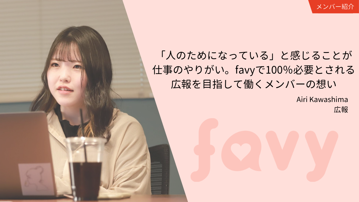 メンバー紹介 – favy公式ブログ favicon(ファビコン)