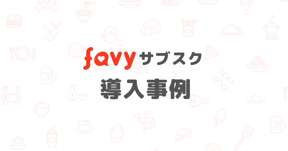 「favyサブスク」導入企業様事例紹介（2021年5月） – favy公式ブログ favicon(ファビコン)