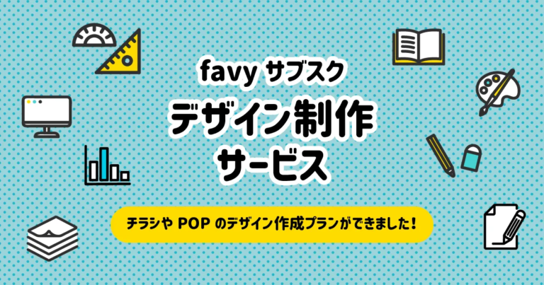 「favyサブスク」チラシやPOPのデザイン作成プランができました！ – favy公式ブログ favicon(ファビコン)