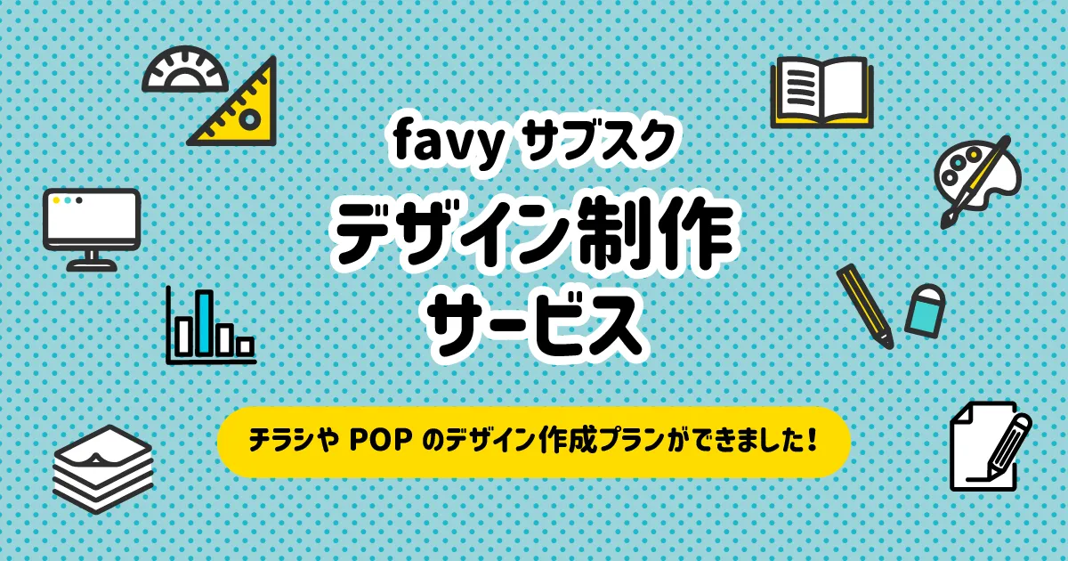 「favyサブスク」チラシやPOPのデザイン作成プランができました！ – favy公式ブログ favicon(ファビコン)