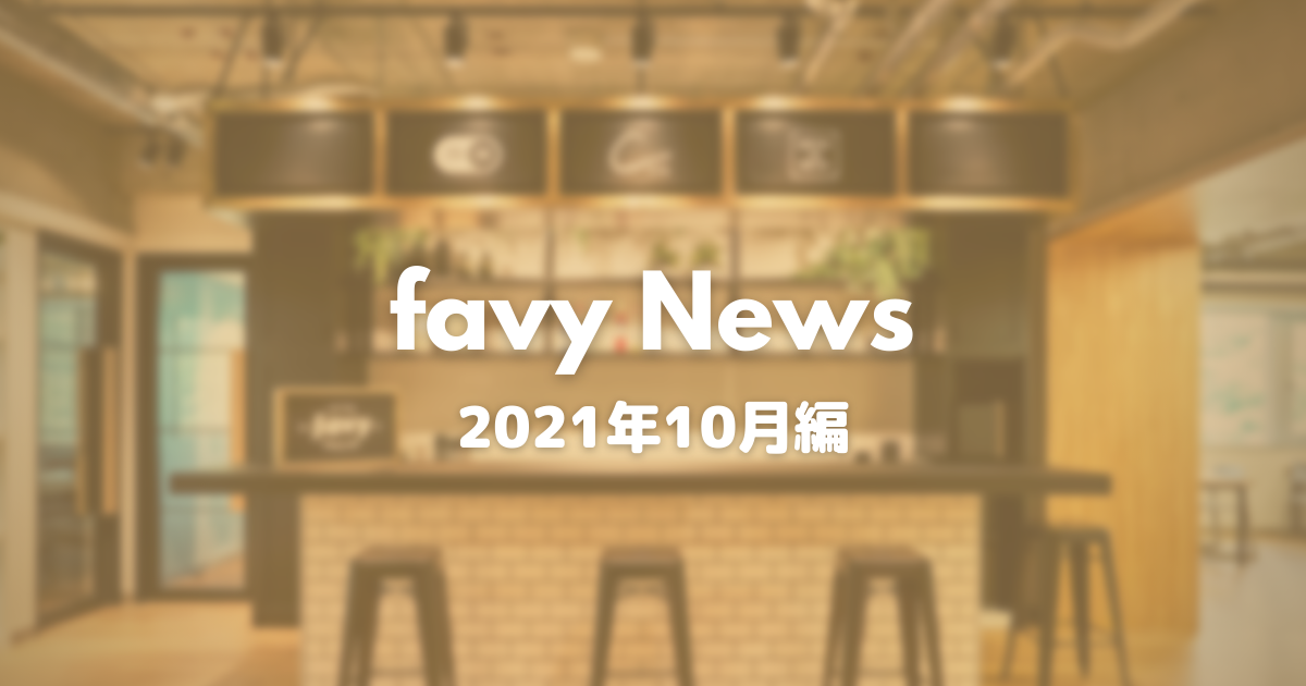 【メディア掲載情報あり】10月のfavyニュース！再始動したre:Dine GINZAにてジャパニーズラガーフェス2021開催。RaaS構想へ挑戦など – favy公式ブログ favicon ...