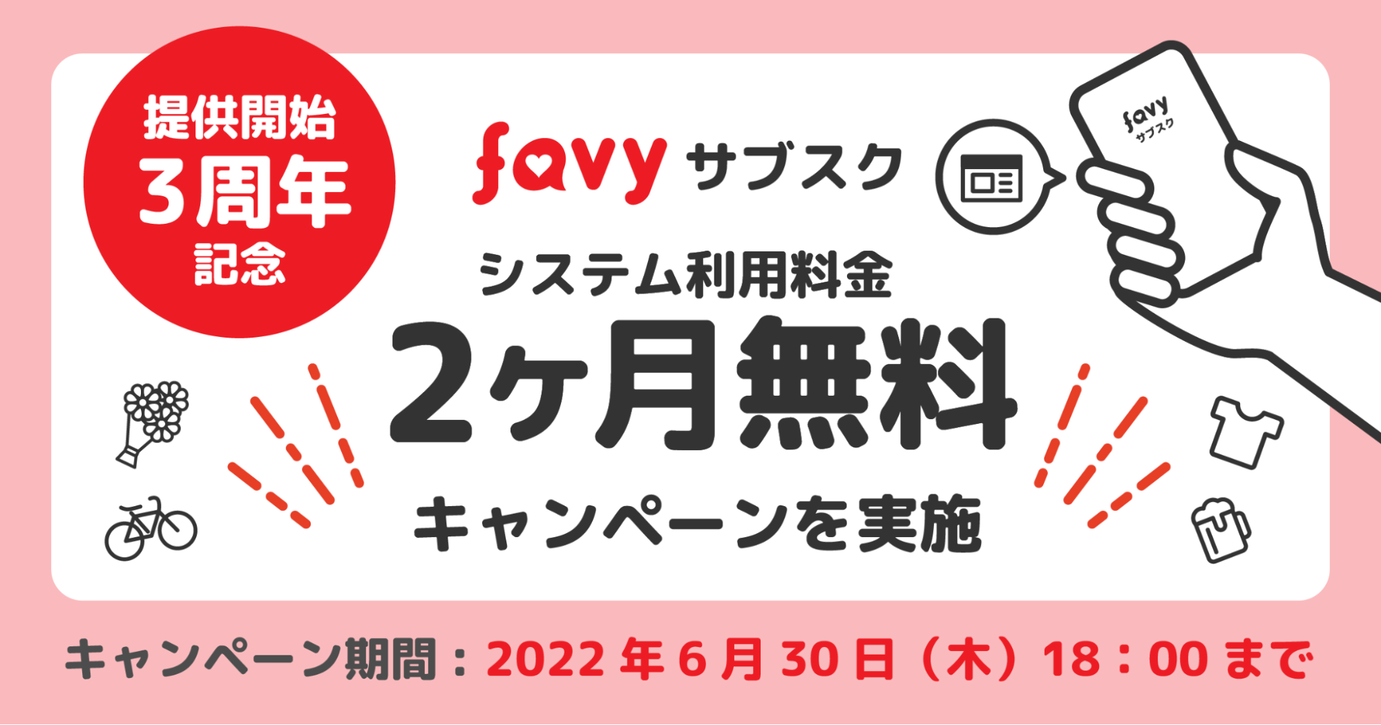 favyサブスク提供開始3周年！システム利用料金2ヶ月無料キャンペーンを実施 – favy公式ブログ favicon(ファビコン)