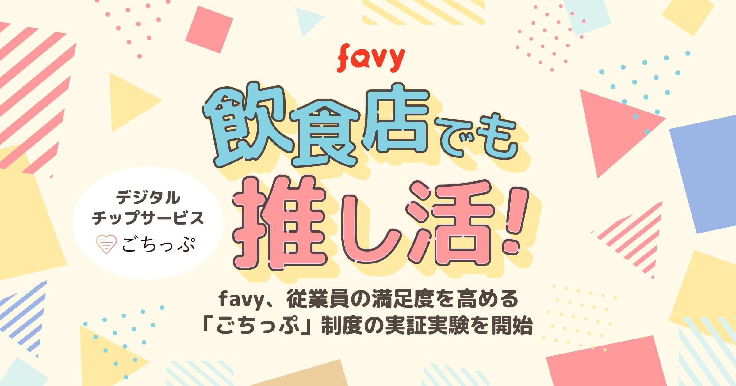 飲食店でも推し活！favy、従業員の満足度を高める「ごちっぷ」制度の実証実験を開始 – favy公式ブログ favicon(ファビコン)