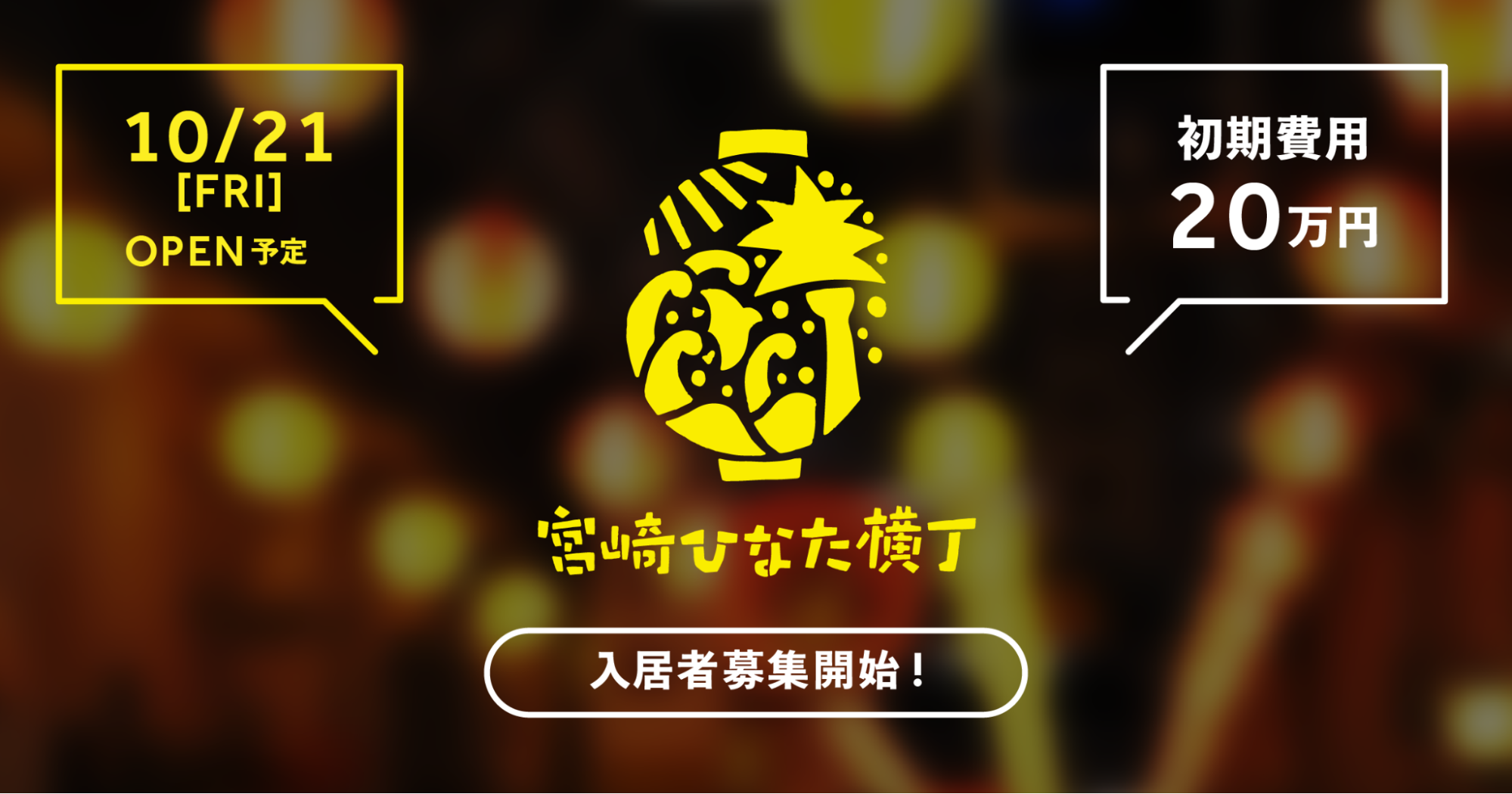 新型コロナの影響で閉店した宮崎ひなた横丁がDX化された飲食店として2022年10月21日に再オープン！初期費用20万円で独立起業したいシェフ・料理人を募集！ – favy公式ブログ ...