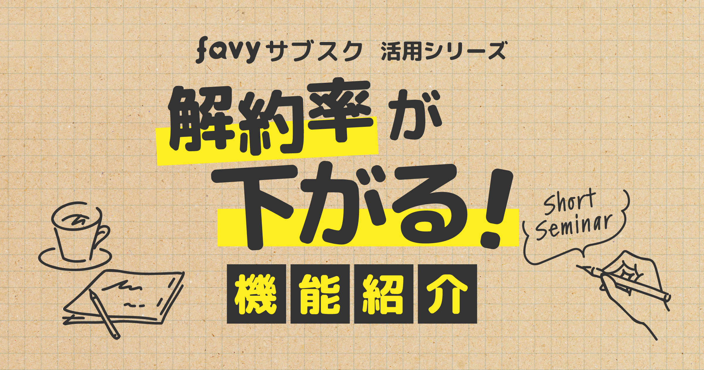 favyサブスク 活用シリーズ｜解約率が下がる機能紹介 – favy公式ブログ favicon(ファビコン)