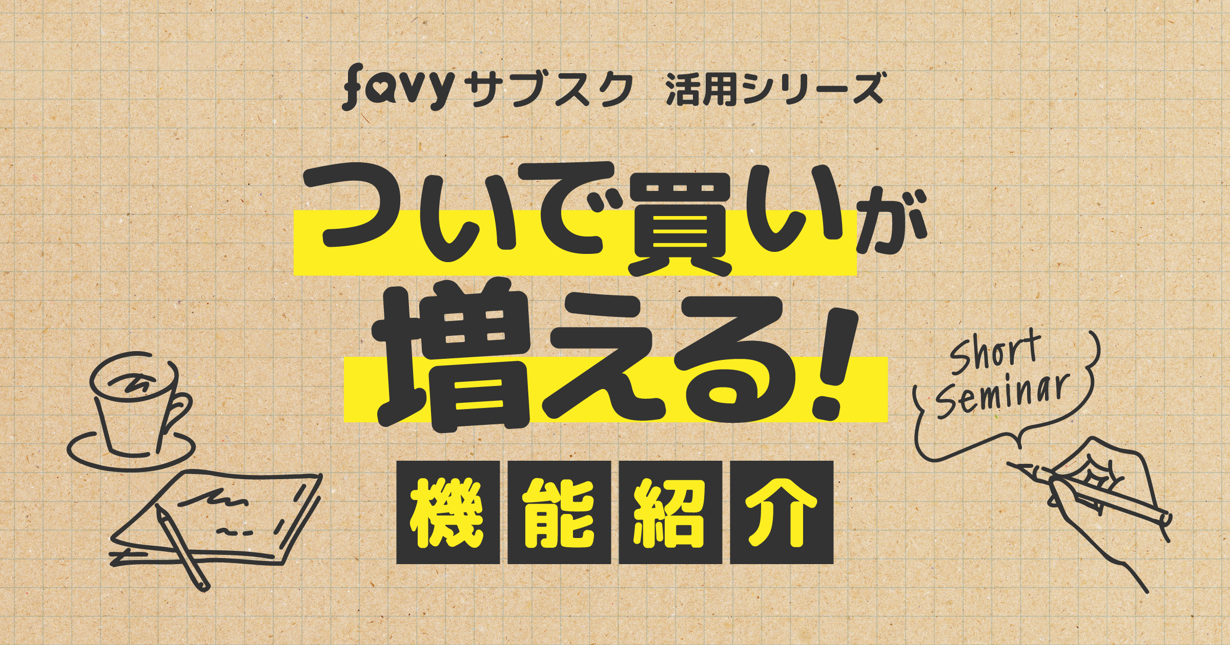 favyサブスク 活用シリーズ｜ついで買いが増える機能紹介 – favy公式ブログ favicon(ファビコン)