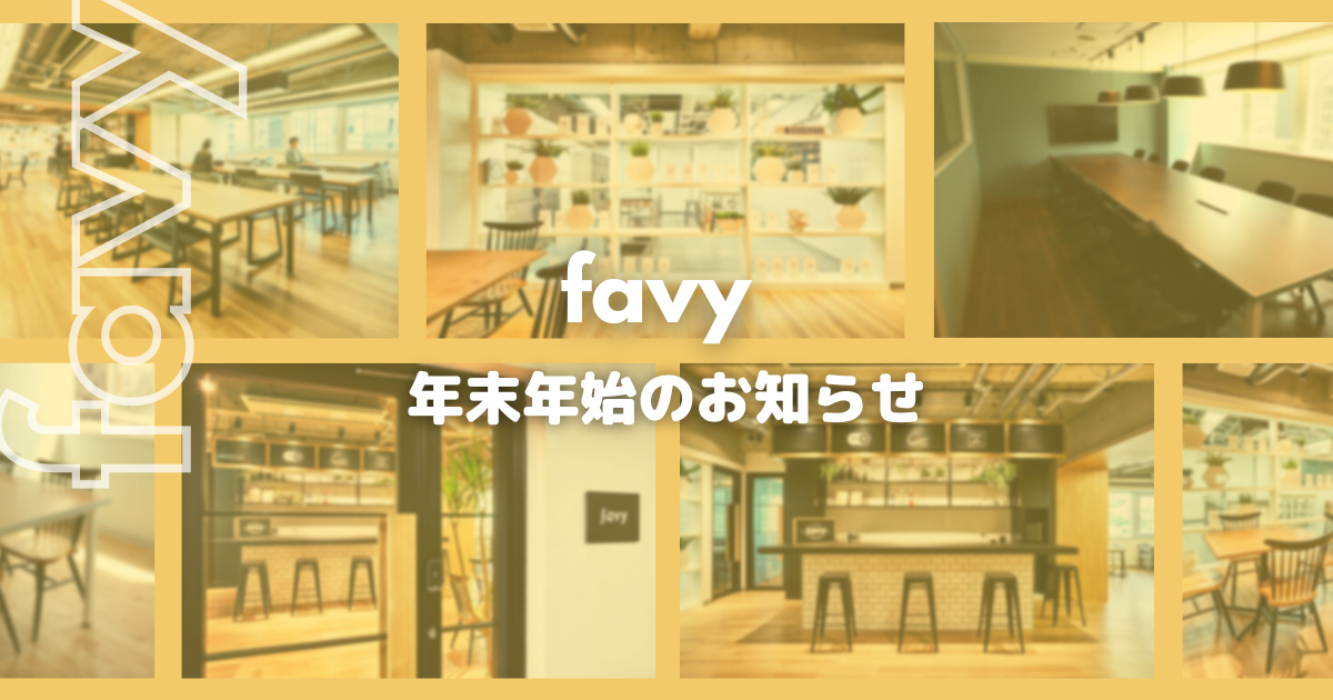 favyの年末年始のお知らせ – favy公式ブログ favicon(ファビコン)