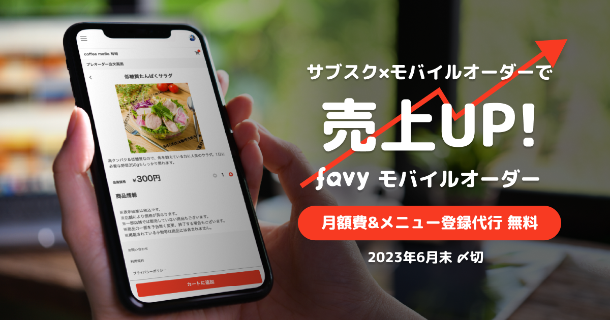 favy、サブスク契約店舗向けに「favyモバイルオーダー」の月額利用料無料キャンペーンを実施 – favy公式ブログ favicon(ファビコン)