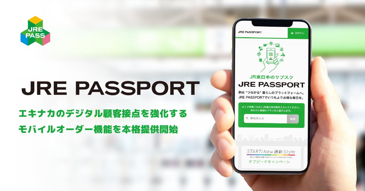 favyとJR東日本グループ、エキナカのデジタル顧客接点の強化に向けJRE パスポートをアップデート。モバイルオーダー機能の本格展開を開始 ...