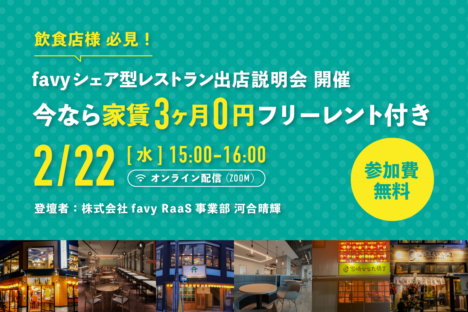 【2/22(水)15時〜】全国6拠点・家賃3ヶ月フリーレント付。初期費20万円で飲食店開業ができる「シェア型レストラン」WEB説明会を開催 – favy公式ブログ favicon(ファビコン)