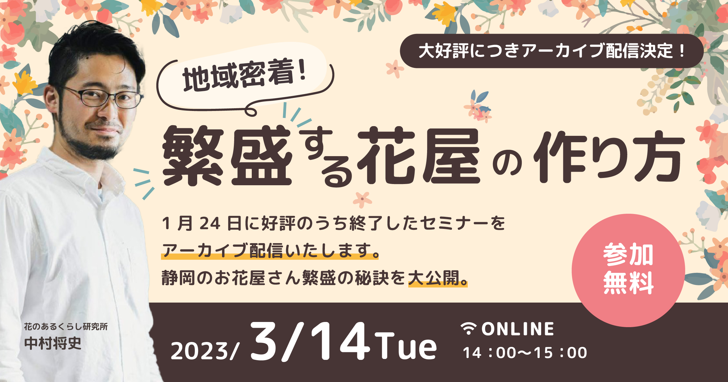 【3/14】地域密着！繁盛花屋の作り方〜常連客が毎日70名来店するお花屋さんの事例公開（店舗サブスク研究会 vol.1） – favy公式ブログ favicon(ファビコン)