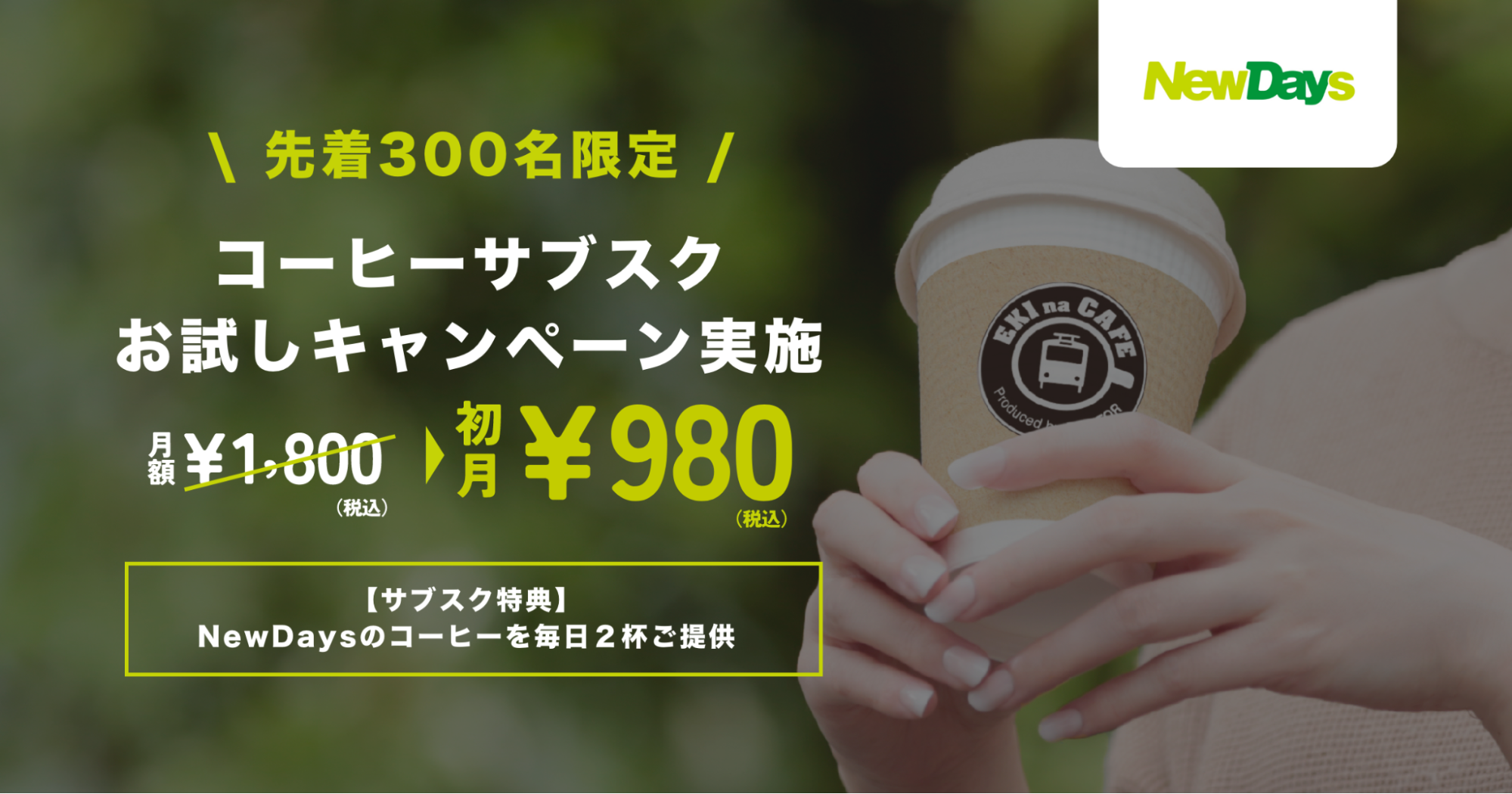 【先着300名限定】コーヒーが毎日2杯受け取れるNewDaysのサブスク、3/10より「初月980円お試しキャンペーン」を開始 – favy公式ブログ favicon(ファビコン)