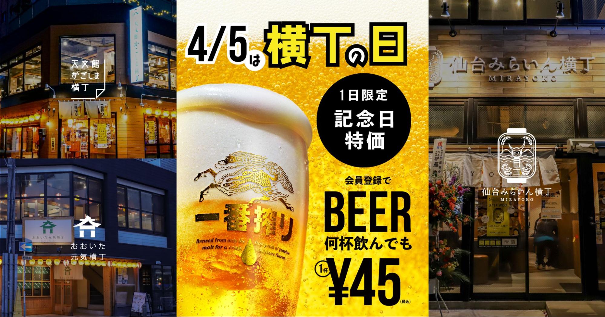 4月5日は「横丁の日」！favyが運営する仙台みらいん横丁、おおいた元気横丁、天文館かごしま横丁にて1日限り生ビールを45円で販売！！ – favy公式ブログ favicon(ファビコン)