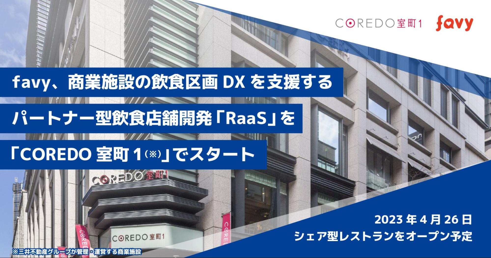 favy、商業施設の飲食区画DXを支援するパートナー型飲食店舗開発「RaaS」を「COREDO室町1（※）」でスタート。2023年4月26日にシェア型レストランをオープン予定 ※三井不動産 ...