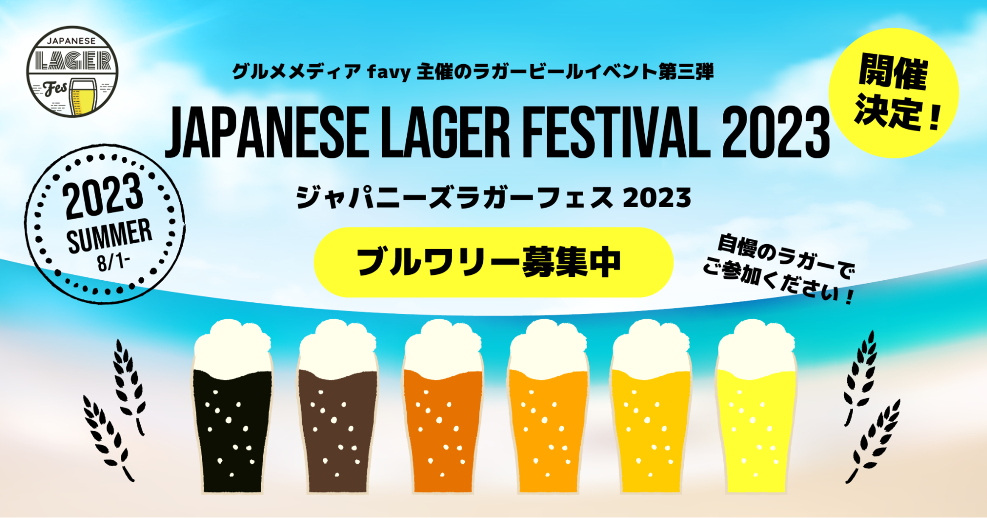 favy、クラフトビール業界を盛り上げるビールイベント「ジャパニーズラガーフェス 2023」を8月に開催！参加ブルワリーを募集開始 – favy公式ブログ favicon(ファビコン)