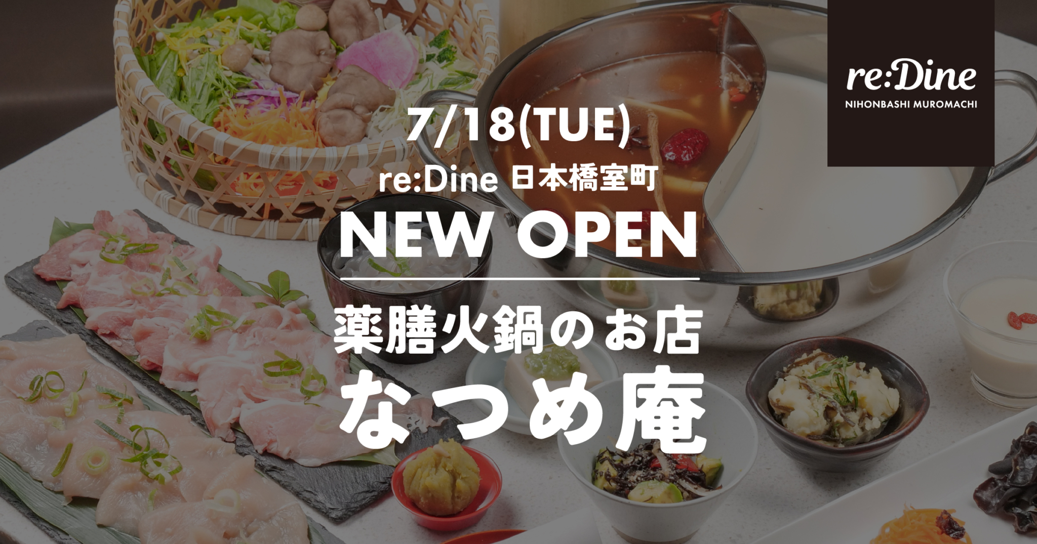 【メディア掲載情報あり】2023年7月のfavyニュース！re:Dine 日本橋室町に薬膳火鍋のお店がオープン、8月から期間限定でクラフトビールフェスの実施が決定 – favy公式ブログ ...