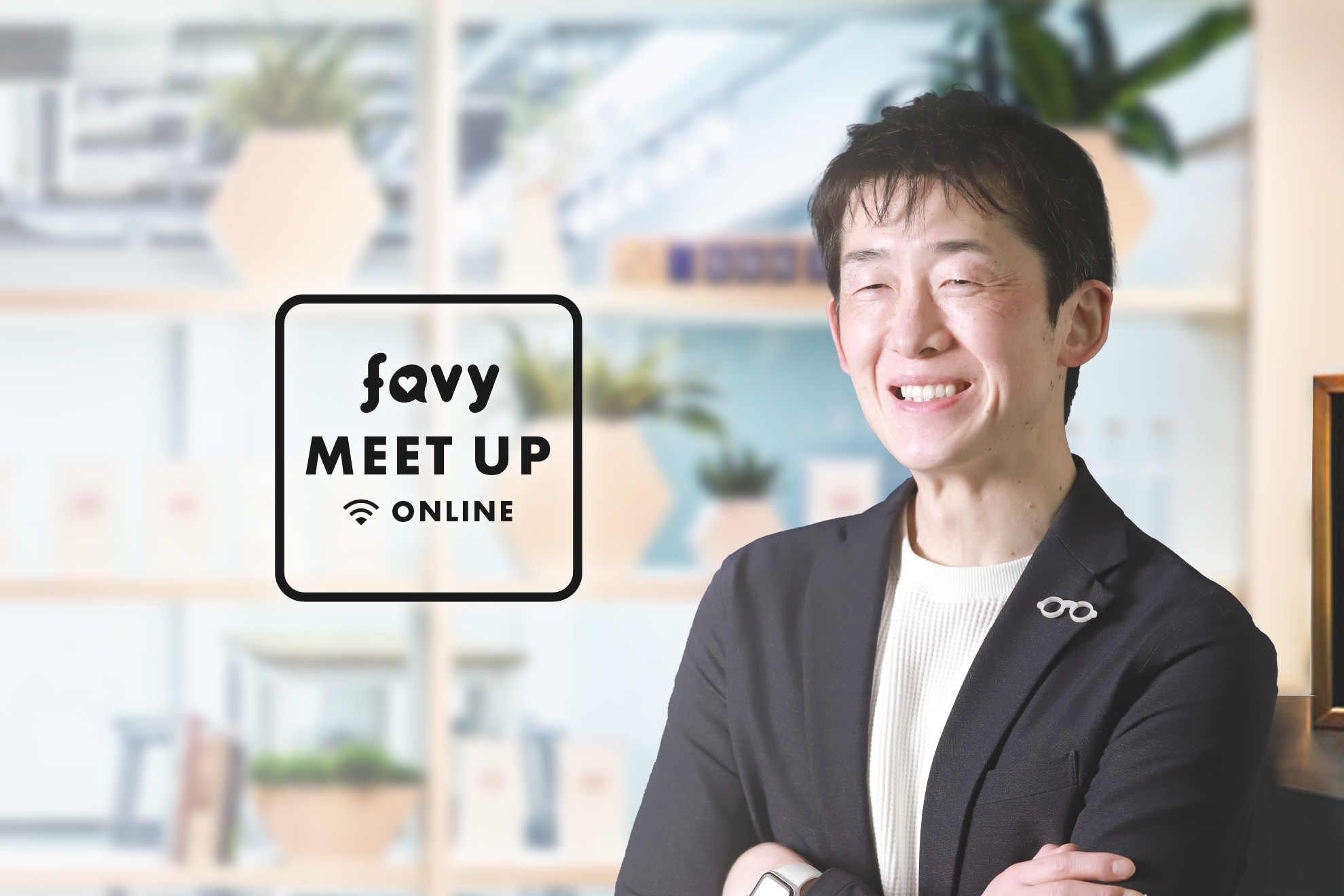 【9/8 18時開催】ガジェット好きさん向け！会社説明&執行役員への質問会 – favy公式ブログ favicon(ファビコン)