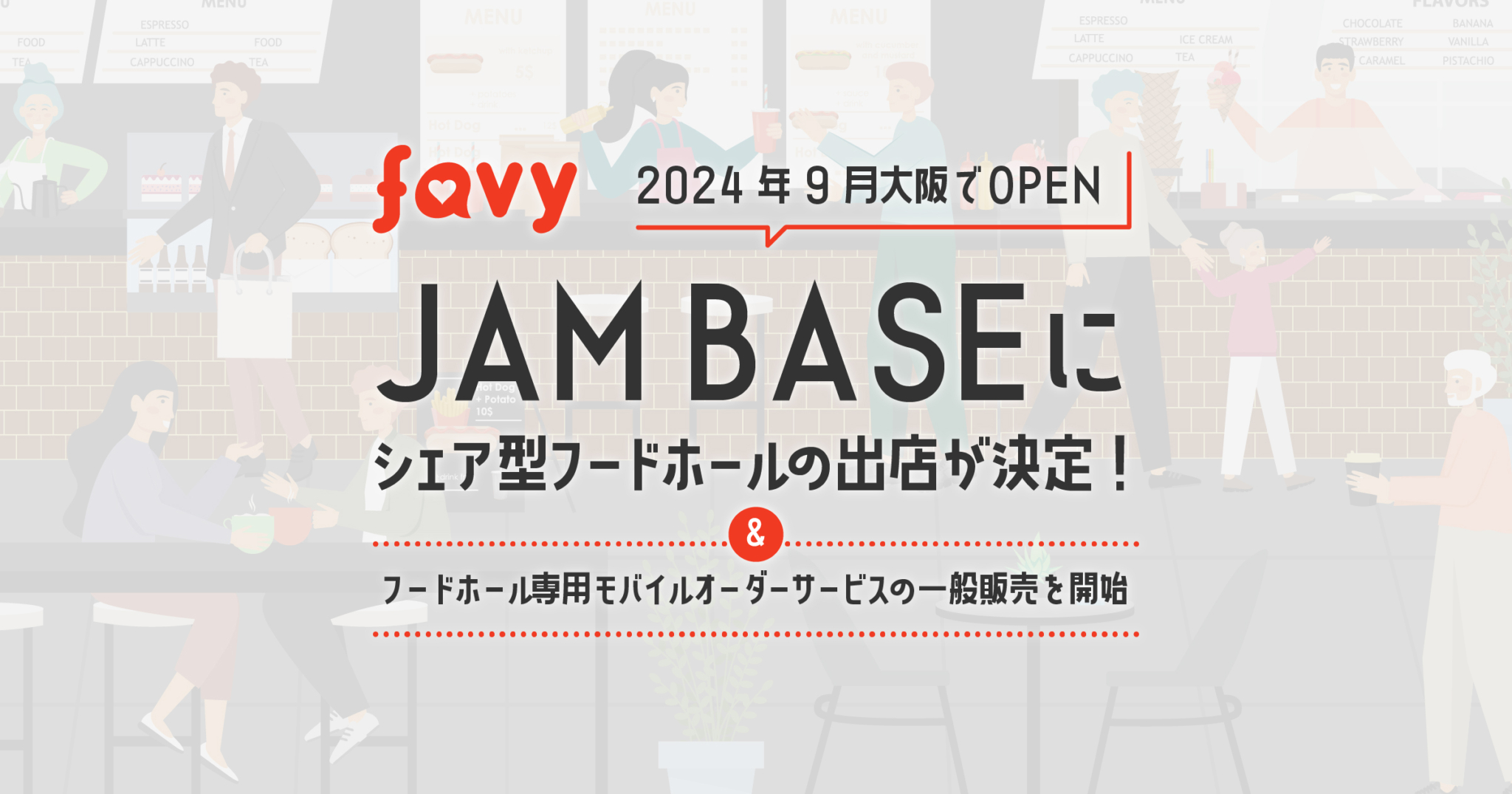 favy、2024年9月大阪でオープンする「JAM BASE」にてシェア型フードホールの出店が決定。さらにフードホール専用モバイルオーダーサービスの一般販売を開始 – favy公式ブログ ...