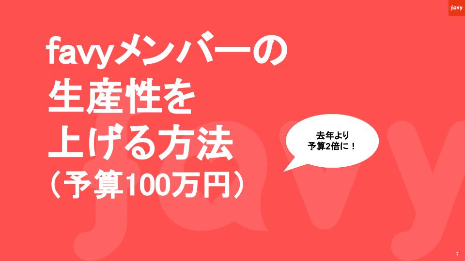 favy最大の社員研修イベントとは？2023年末に開催した「アイデアソン」紹介！ – favy公式ブログ favicon(ファビコン)