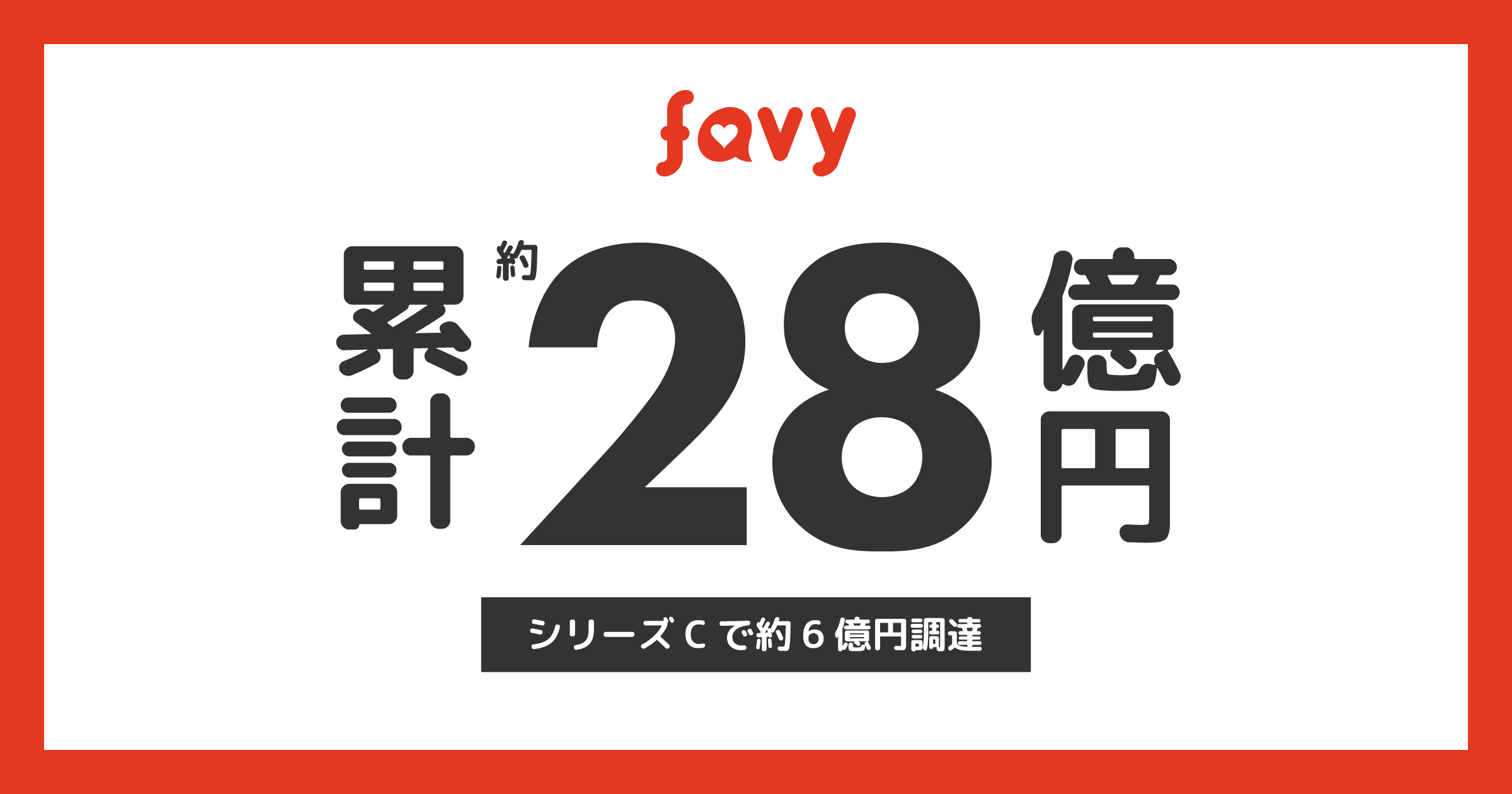 店舗のリテールメディア化に取り組むfavyが累計28億円の資金調達を実施。モバイルオーダーとサブスクシステムでのリターゲティング広告を実現 – favy公式ブログ favicon(ファビコン)