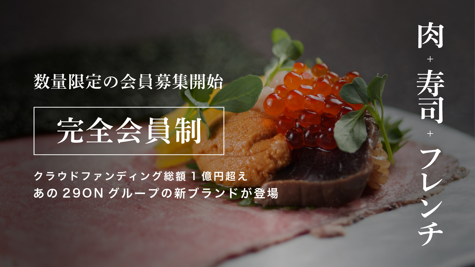 完全会員制レストラン『29ON』グループの新店舗『Plus』の新規会員募集を開始 – favy公式ブログ favicon(ファビコン)