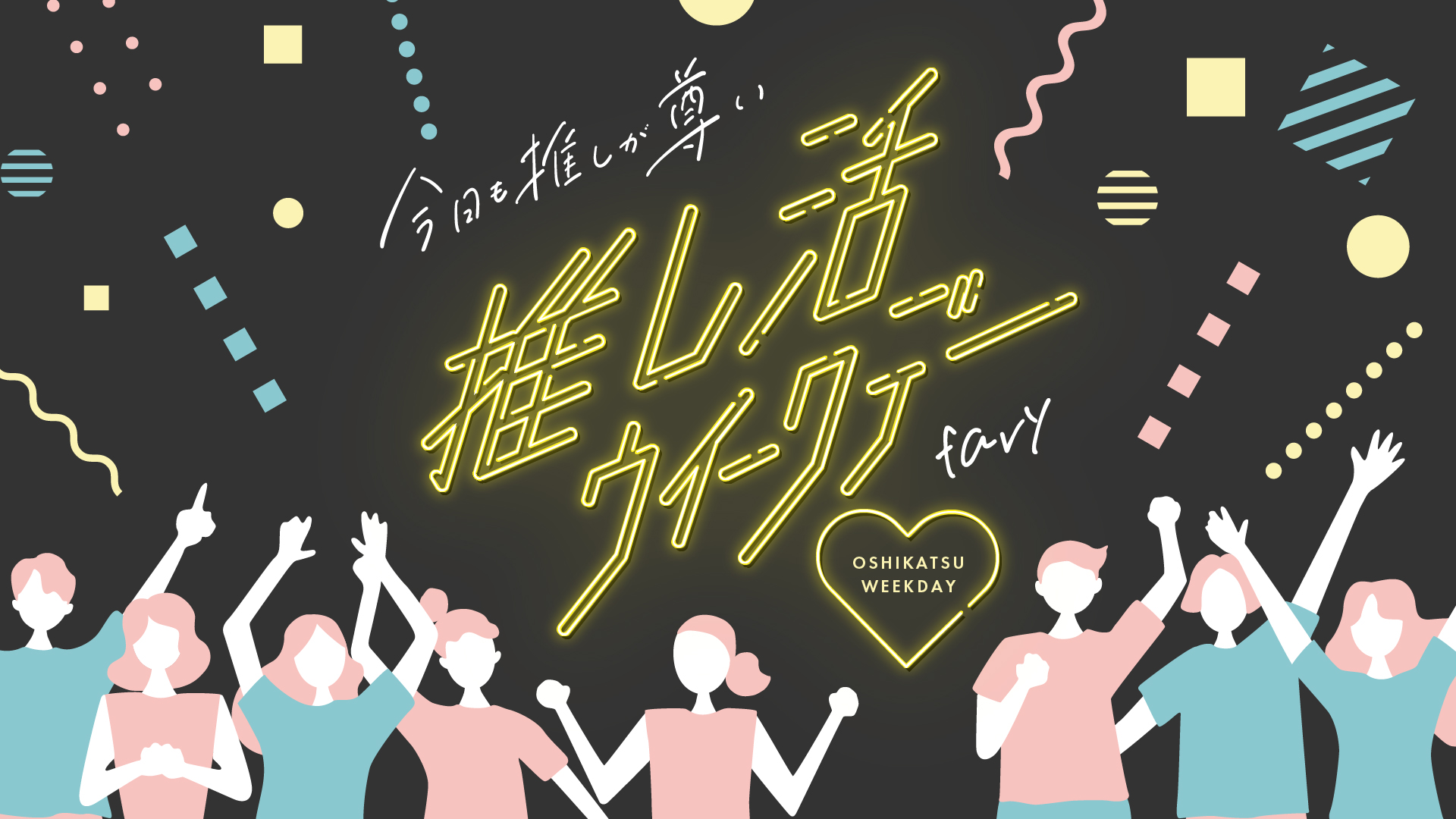 favy独自の福利厚生が「推し活ウィークデー」にアップデート！その内容とは？ – favy公式ブログ favicon(ファビコン)