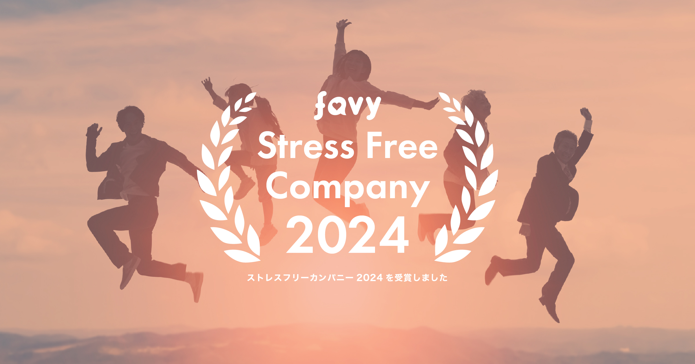 2年連続！favyが「ストレスフリーカンパニー」を受賞しました – favy公式ブログ favicon(ファビコン)