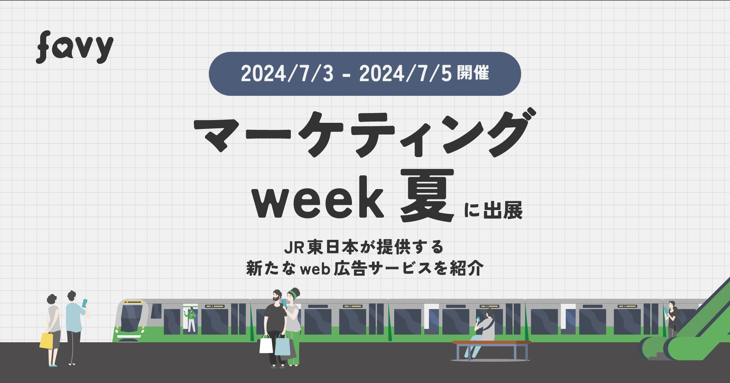 favyが「マーケティングweek夏」に出展。新たなweb広告サービスを紹介します。 – favy公式ブログ favicon(ファビコン)