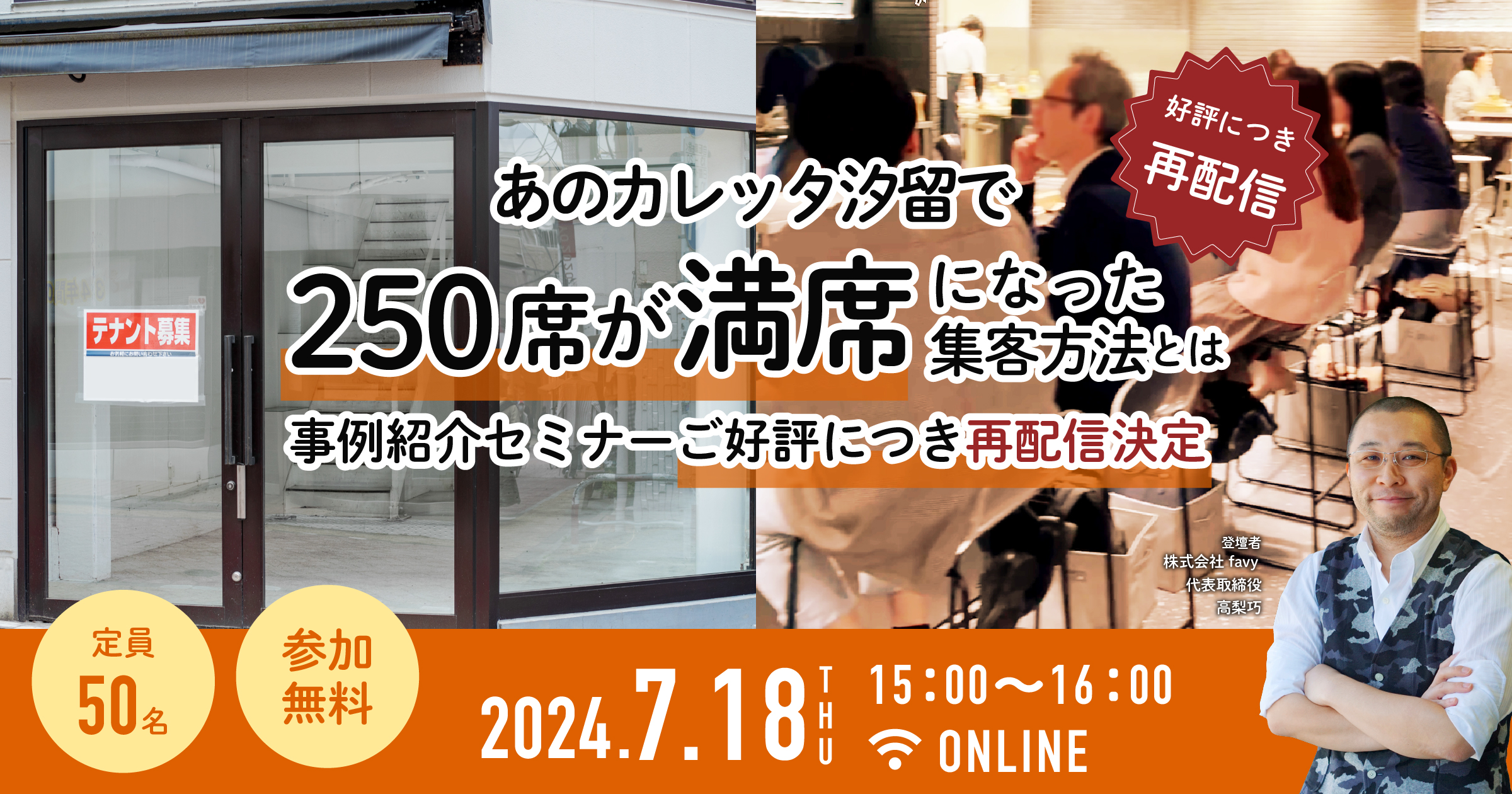 【7/18開催】あのカレッタ汐留で、250席が満席になった集客方法とは – favy公式ブログ favicon(ファビコン)