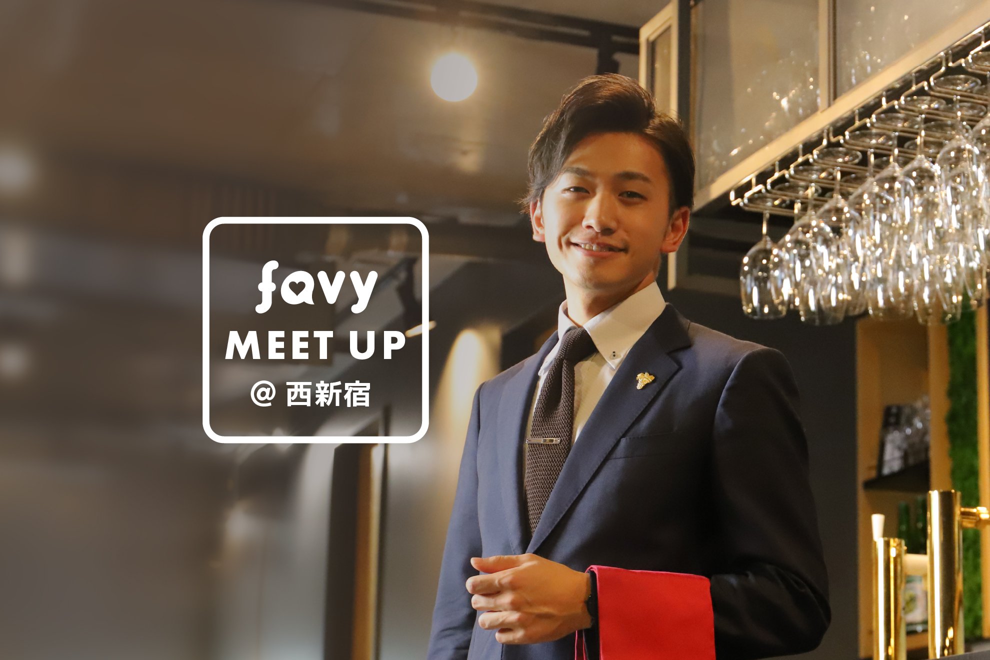 【8/20 13時】ソムリエ・飲食店の仕事に興味がある方向け！ミートアップ開催 – favy公式ブログ favicon(ファビコン)