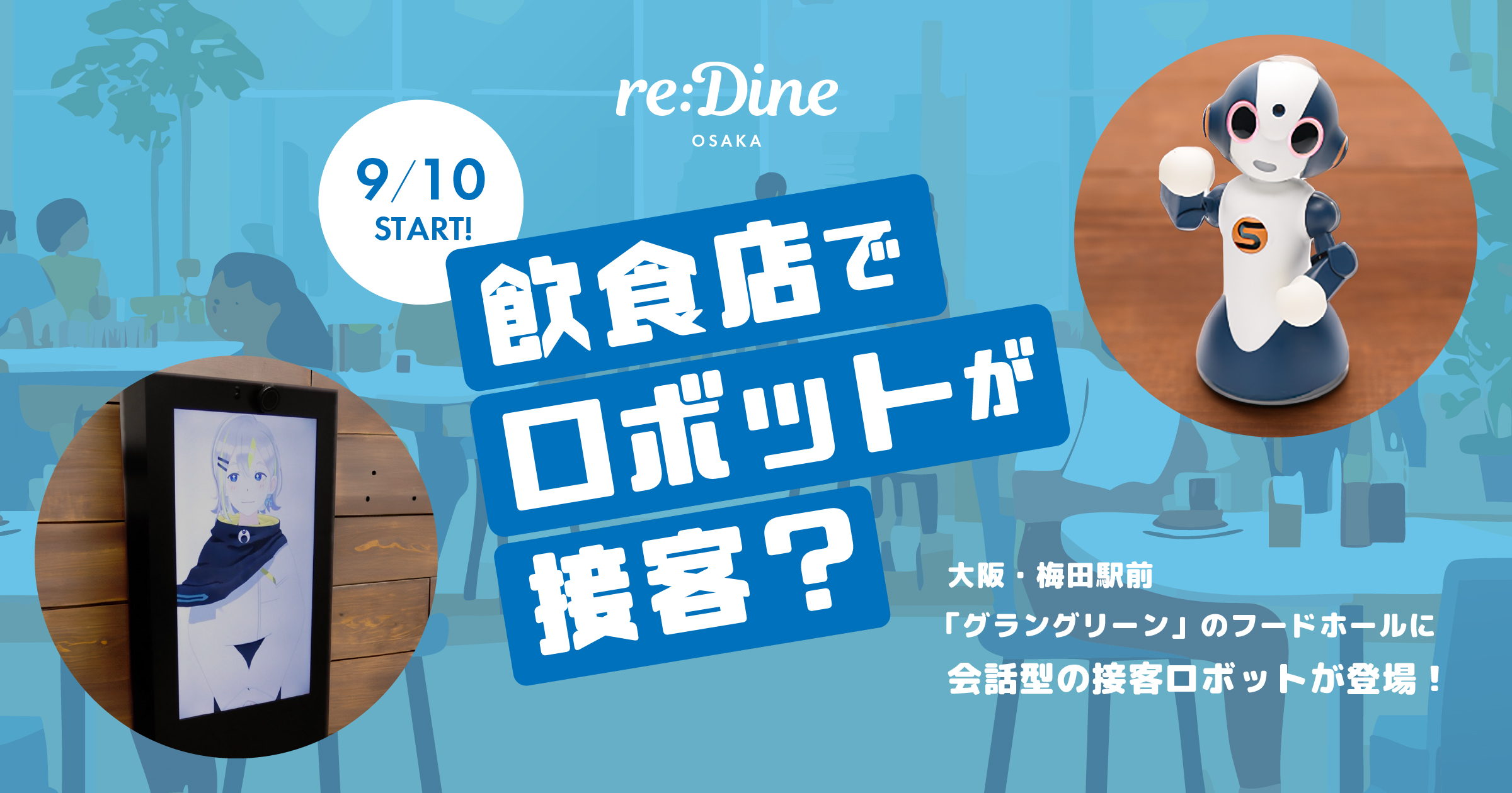 9/10〜飲食店でロボットが接客？大阪・梅田駅前「グラングリーン」のフードホールに会話型の接客ロボットが登場 – favy公式ブログ favicon(ファビコン)